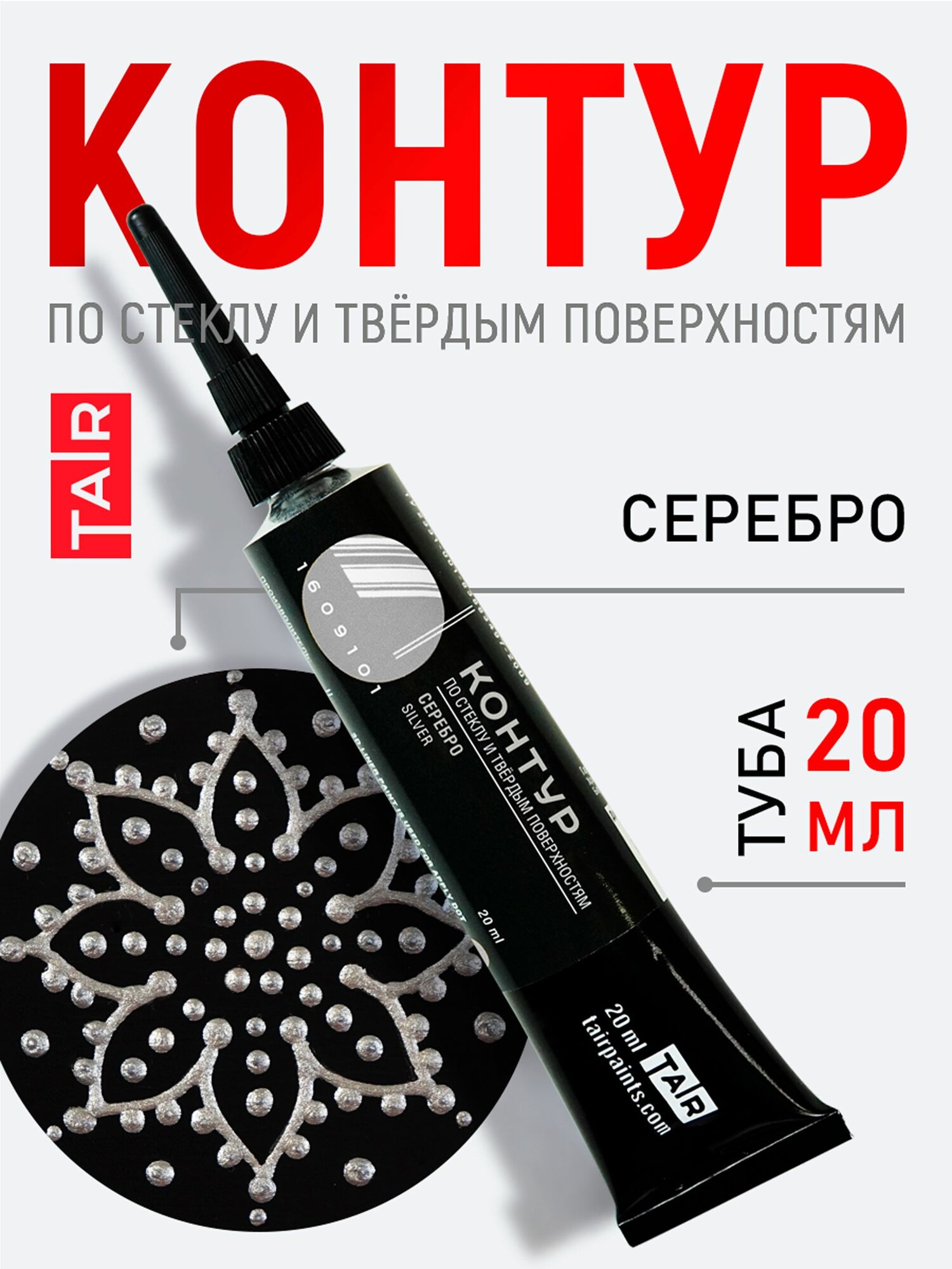 Контур акриловый универсальный по стеклу и керамике, акриловые краски "Таир", туба 20 мл, Серебро