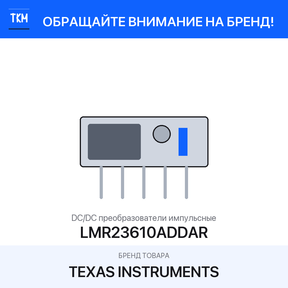 DC/DC преобразователи импульсные LMR23610ADDAR Texas Instruments