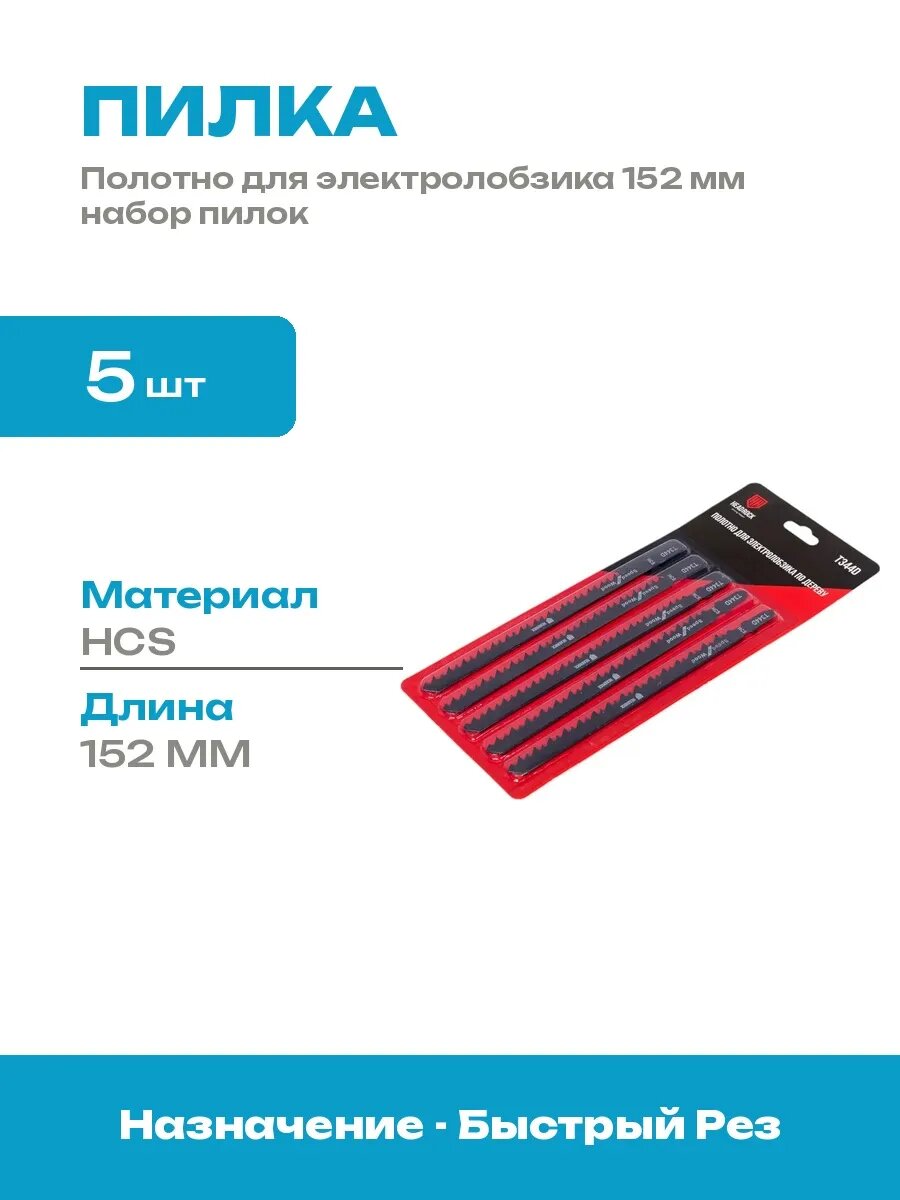 Пилки для лобзика HCS 152 мм 5 штук для электролобзика