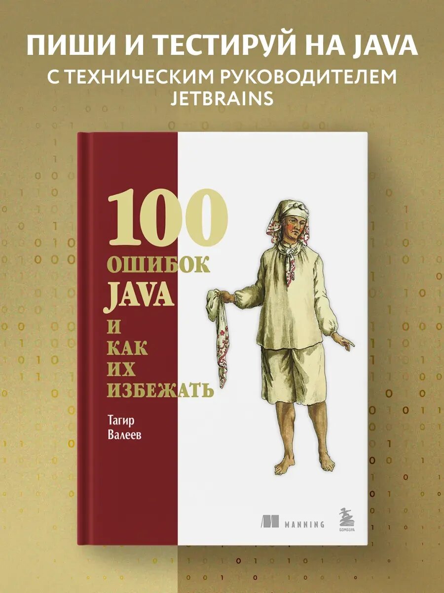 Книга 100 ошибок Java и как их избежать