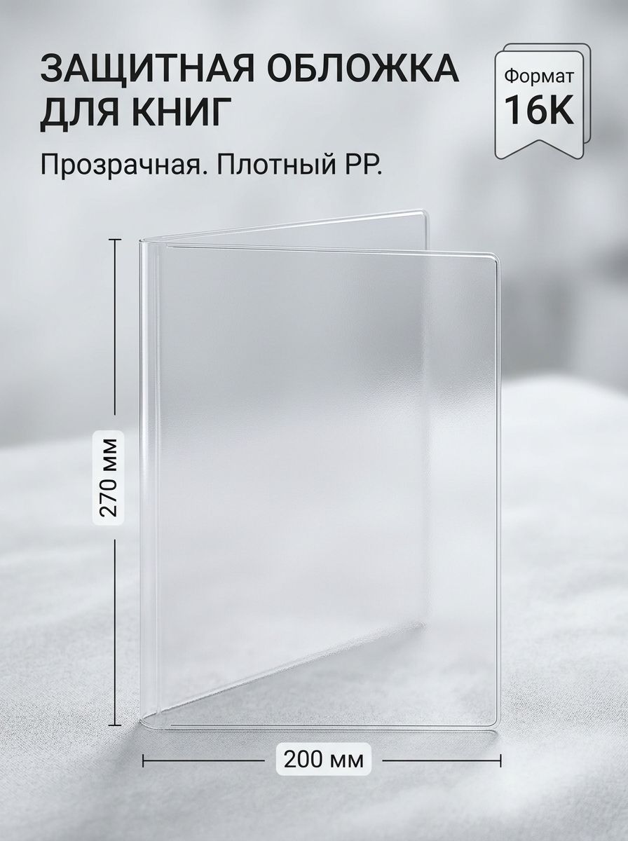 Обложка для книг формат 16К полипропилен, 200х270 мм, 1 шт. прозрачная защитная