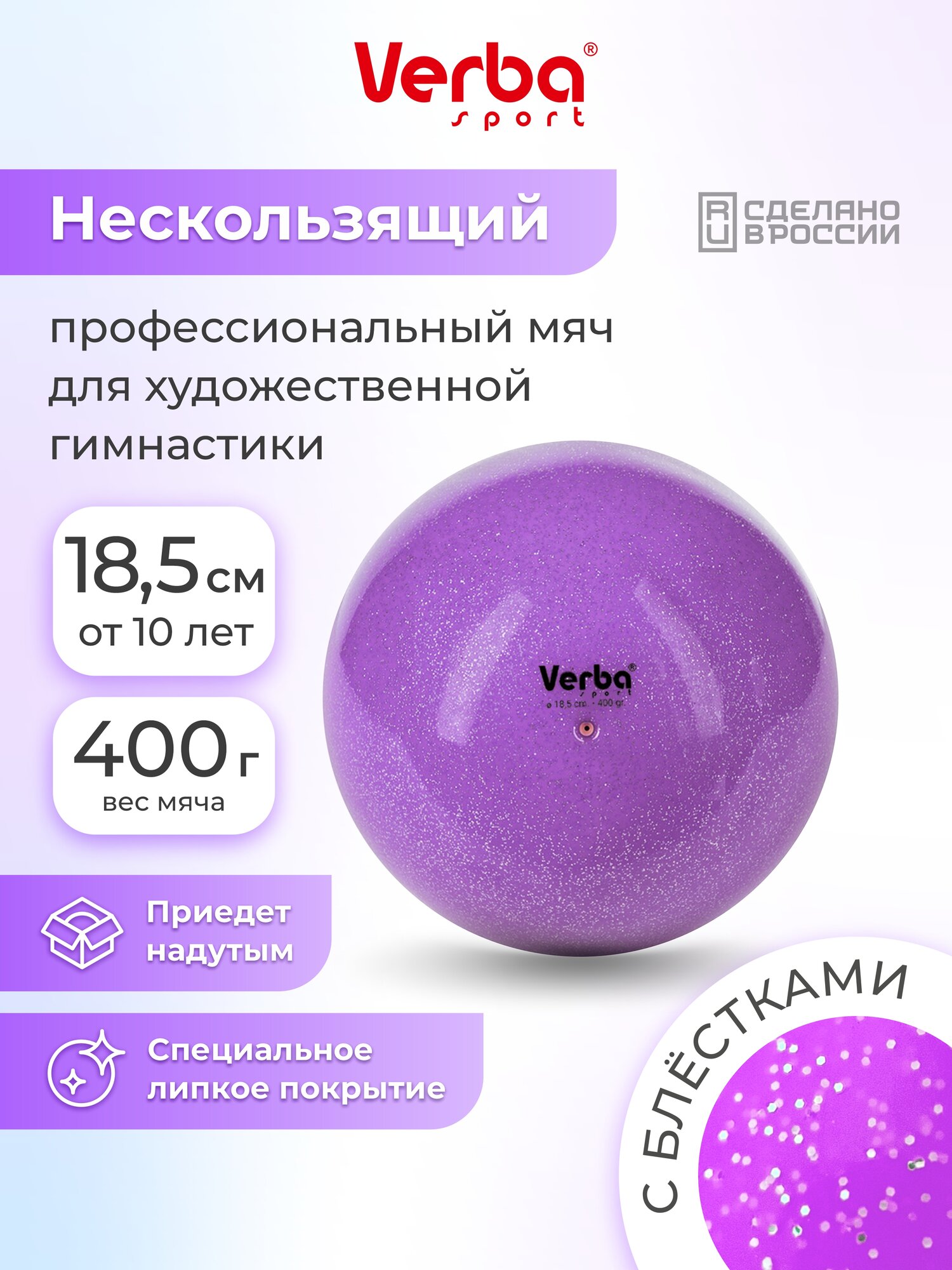 Мяч для художественной гимнастики 18,5 см Verba Sport лиловый с блестками