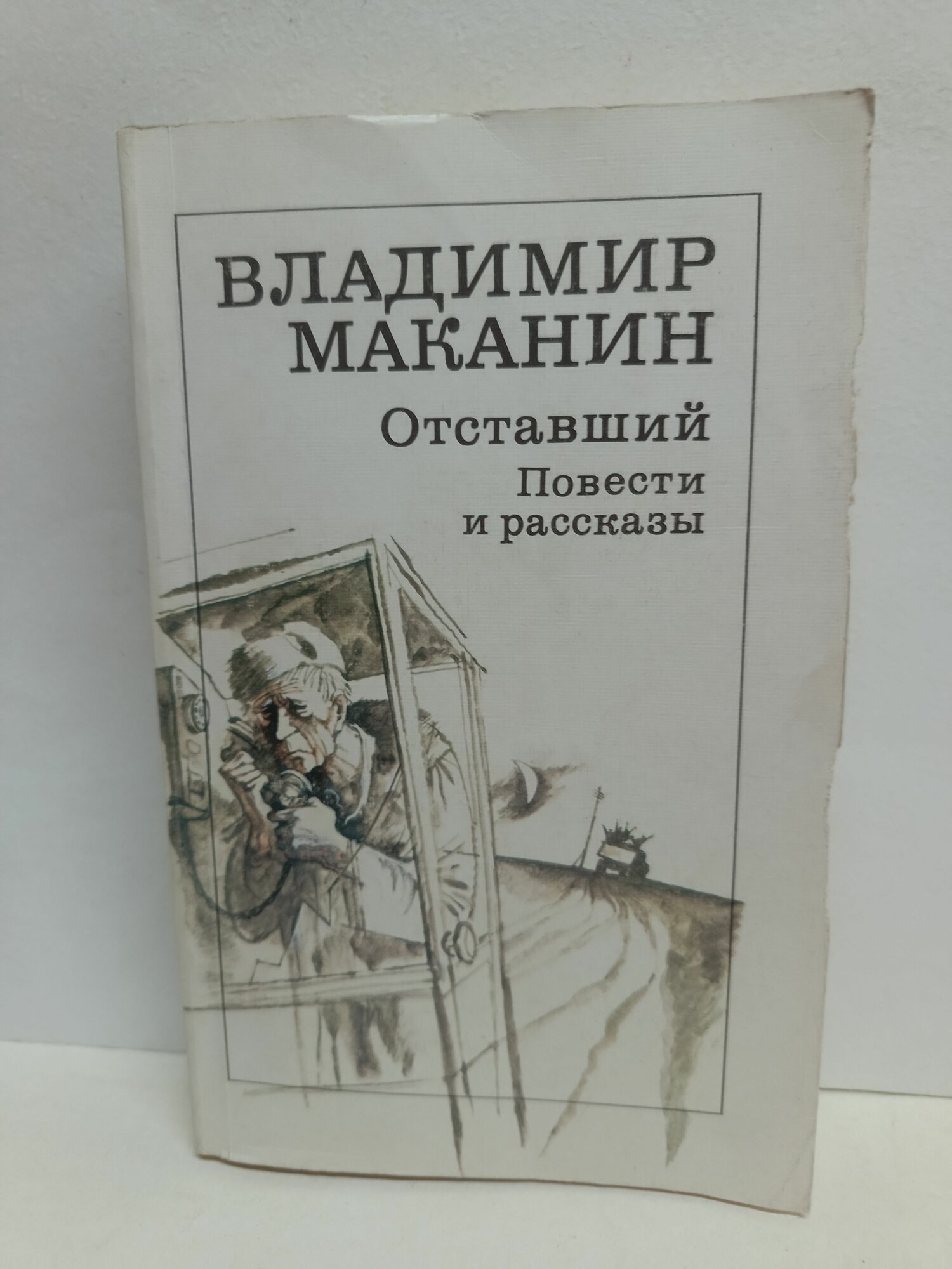 Отставший. Повести и рассказы