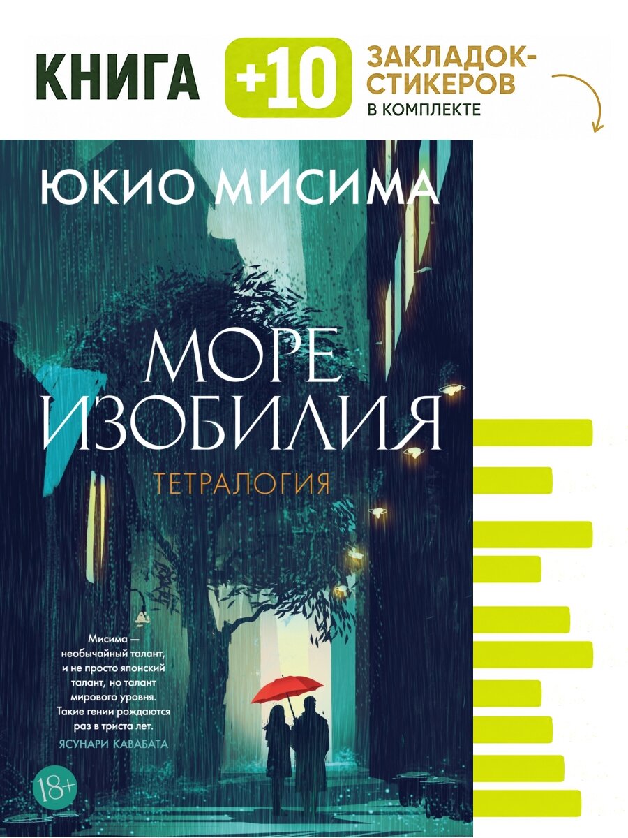 Море изобилия. Тетралогия. Комплект: книга + 10 закладок-стикеров