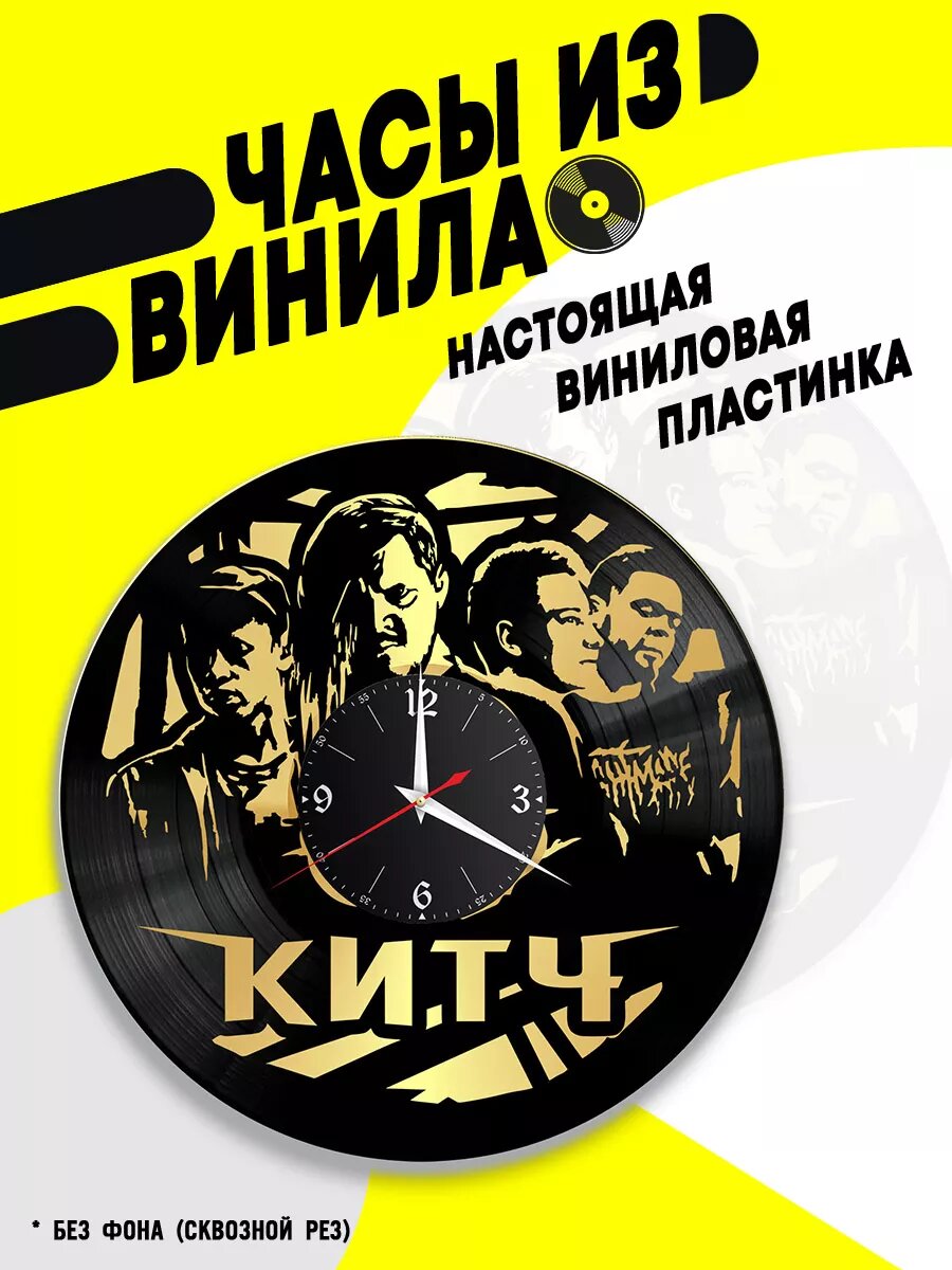Часы из винила / Группа китч
