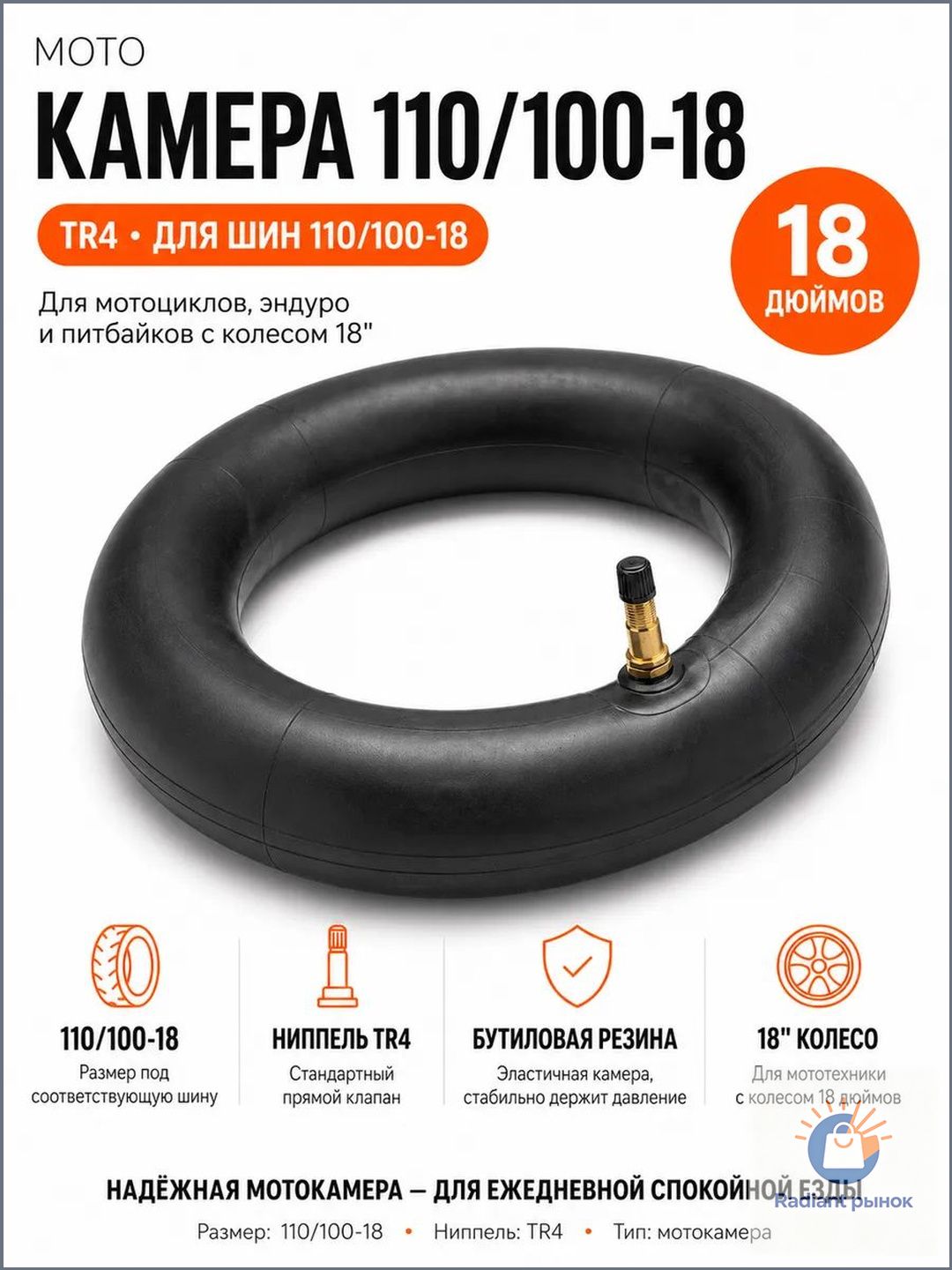 Камера колеса для мототехники R18