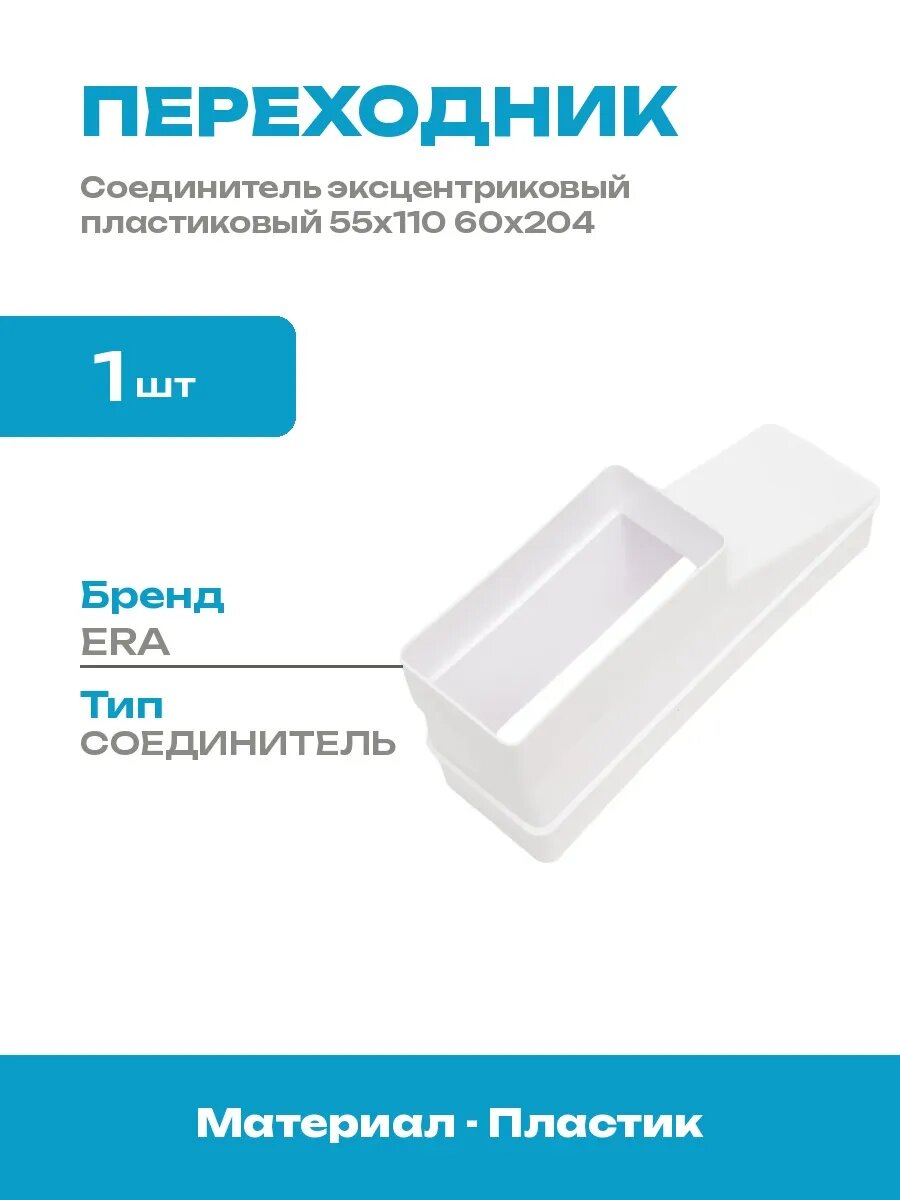 Соединитель воздуховода пластиковый переходник 55х110 60х204