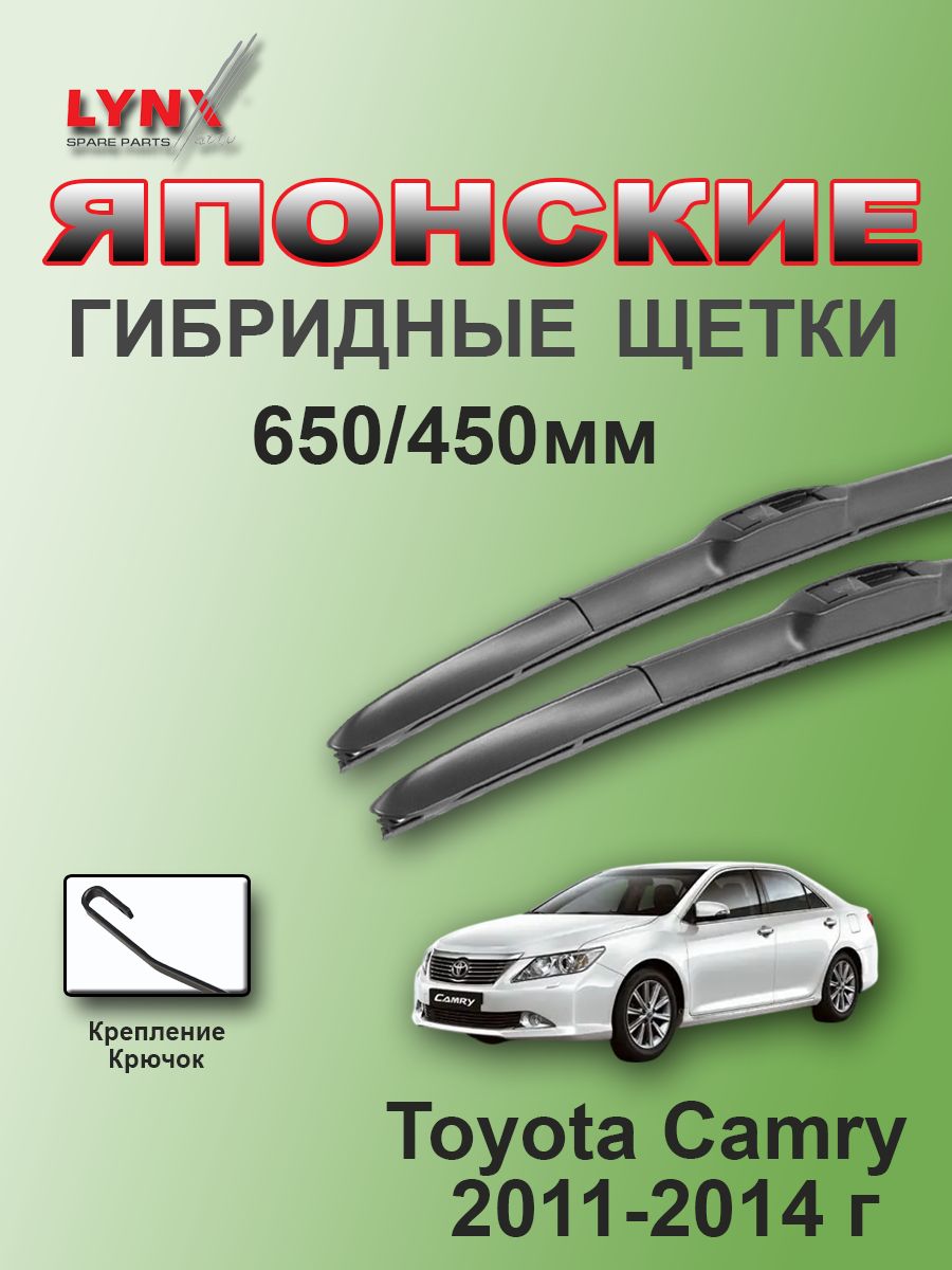 Дворники Toyota Camry (8) XV50 / Тойота Камри ХВ50 2011 / 2012 / 2013 / 2014 гибридные ОЕМ для автомобиля 650мм-450мм к-т 2шт.