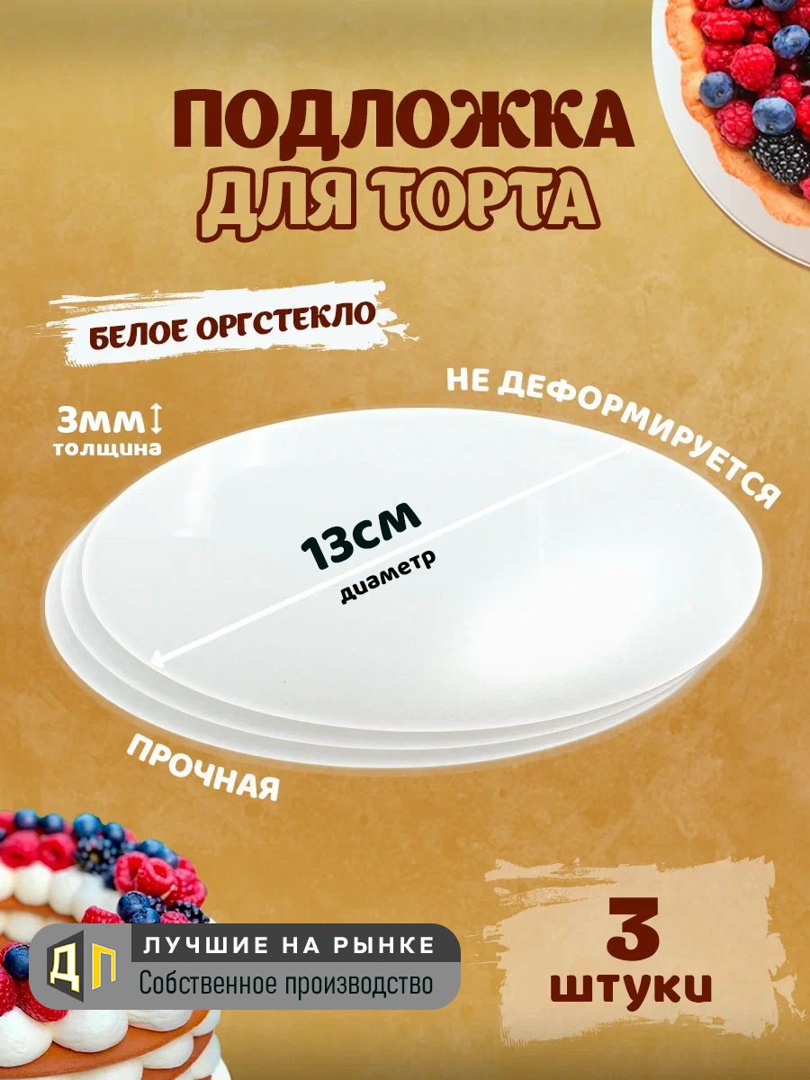 Подложки для торта из белого акрила диаметр 13см 3 штуки