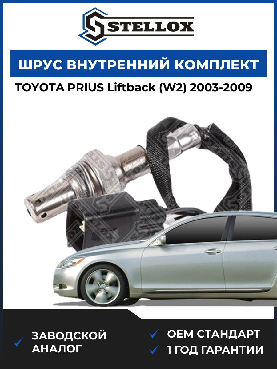 Лямбда-зонд Stellox 2000154SX Тойота Приус Liftback Toyota Prius Liftback W2 2003-2009