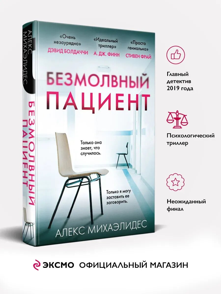 Книга Безмолвный пациент