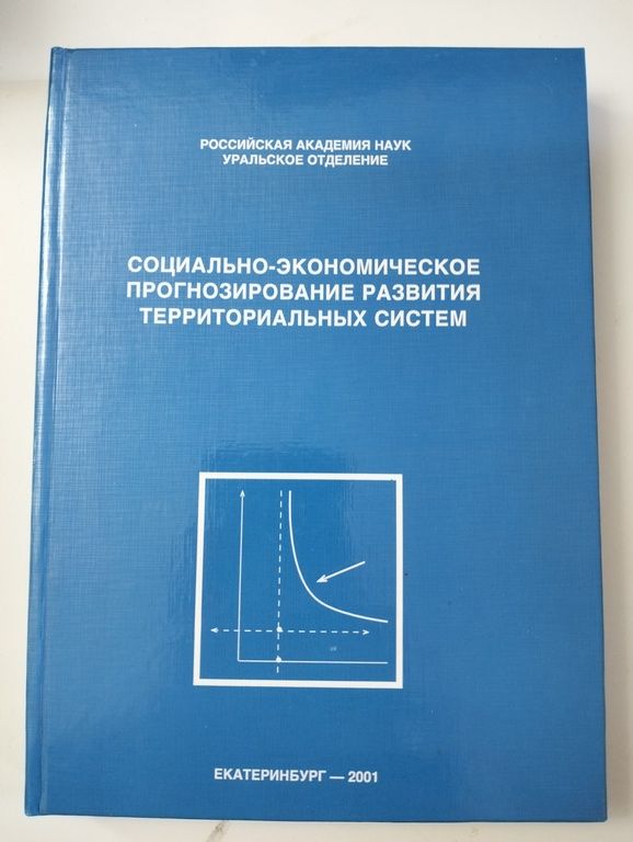 Социально-экономическое прогнозирование развития территориальных систем.