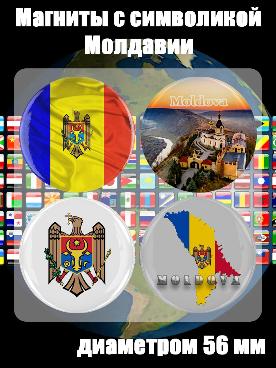 Магниты Молдавия 4 шт, диаметром 56 мм.