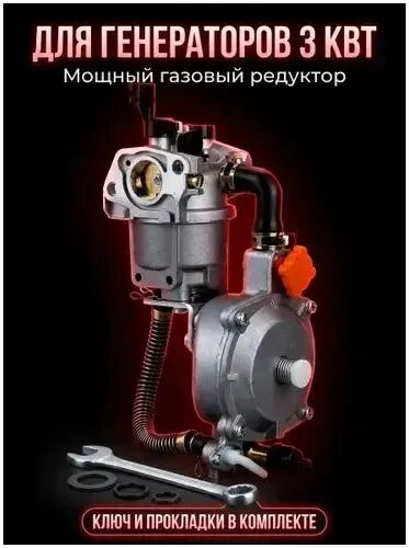 Карбюратор для бензогенератора 3 кВт с газовым редуктором ключ прокладки 168f-170f