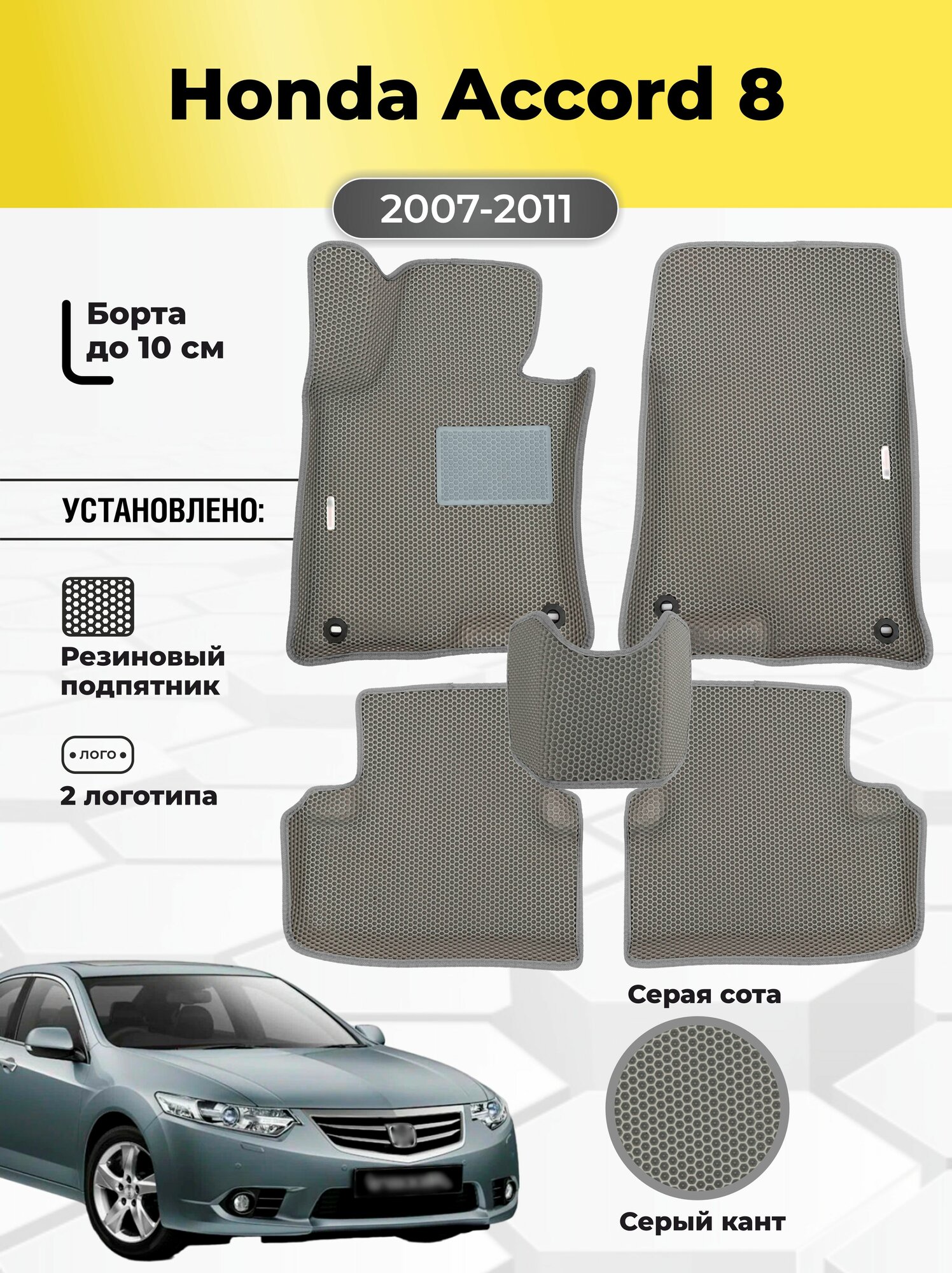 Автомобильные ЭВА коврики Honda Accord 8 2007-2011 c бортами