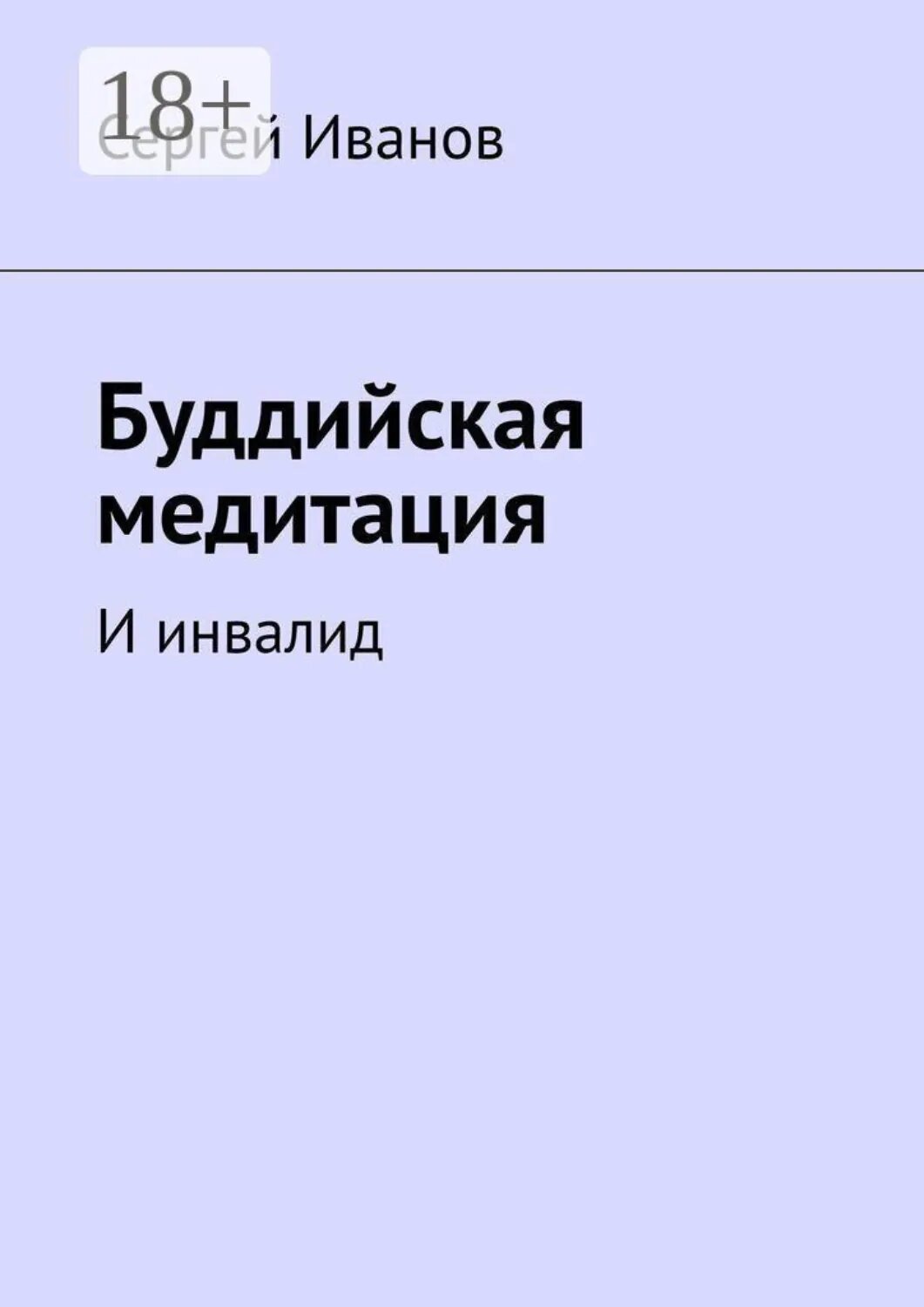 Буддийская медитация. И инвалид [Цифровая книга]