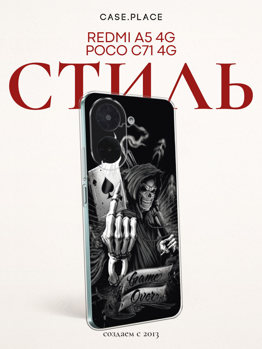 Чехол на Xiaomi Redmi A5 4G/Poco C71 4G / Сяоми Редми А5 4G/Поко С71 4G с принтом Конец игры