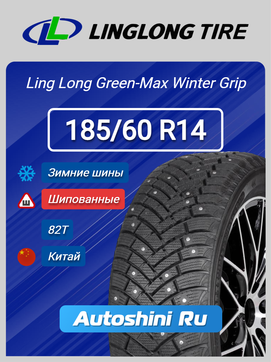 Шины зимние Ling Long Green-Max Winter Grip 185/60 R14 82T (шип)