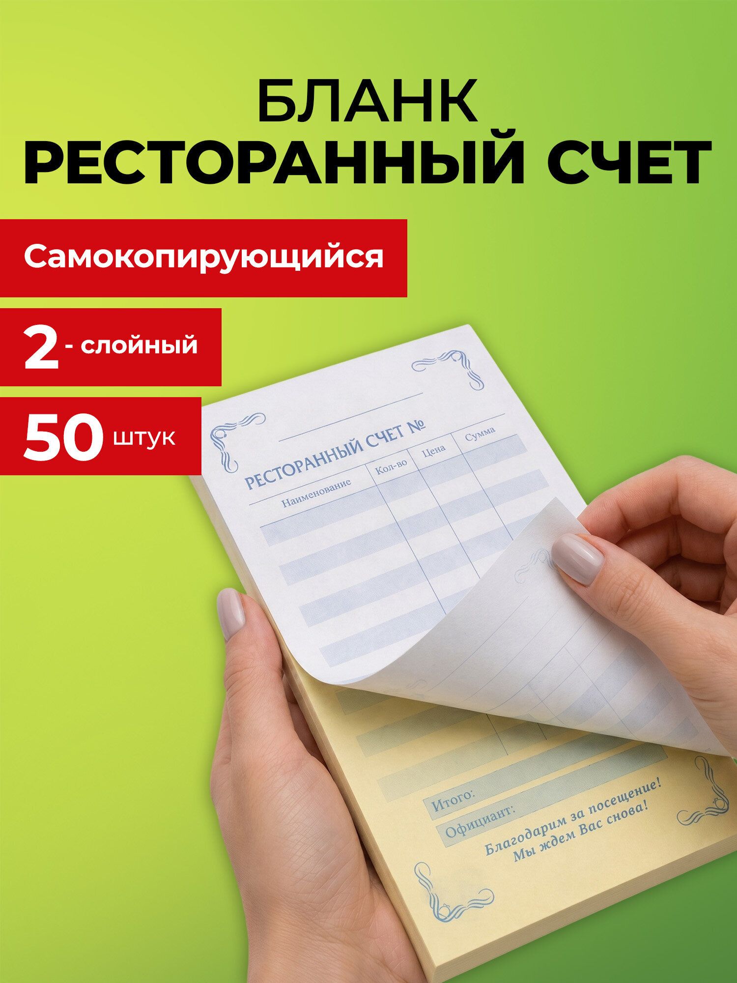 Ресторанный счет, бланк бухгалтерский самокопирующийся 97х200 мм, 2-слойный, спайка 50 листов