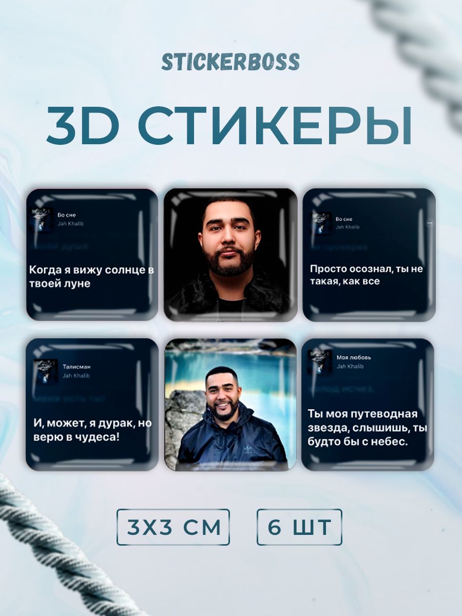 3D стикеры 3д наклейки на телефон Строчки рэп JahKhalib
