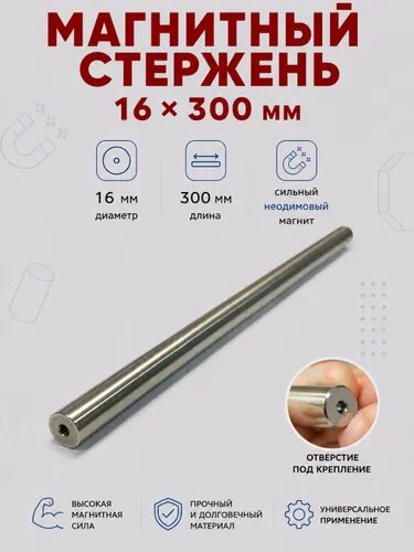 Магнитный стержень 16х300 мм