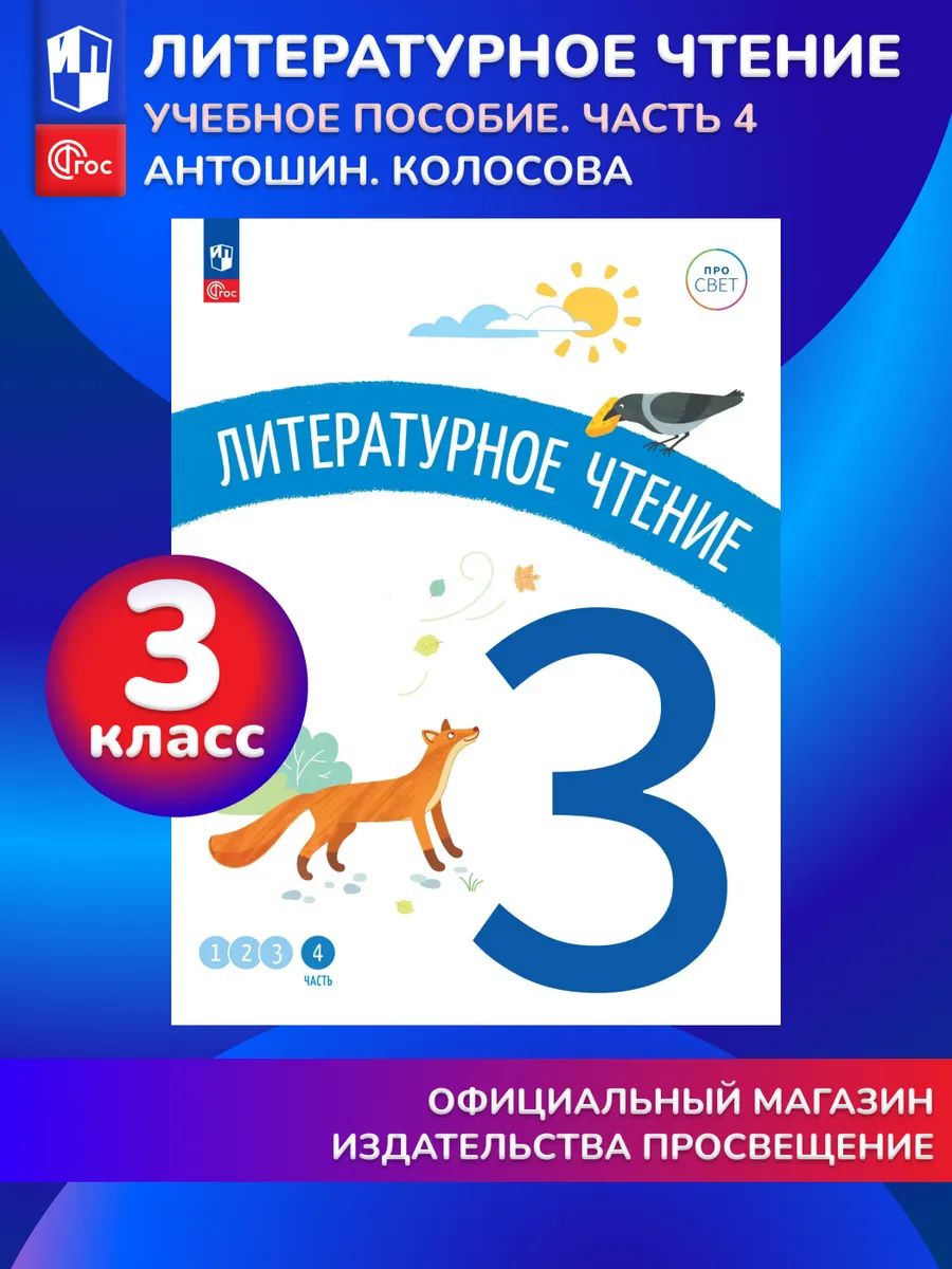 Литературное чтение. 3 класс. В 4-х частях. Часть 4