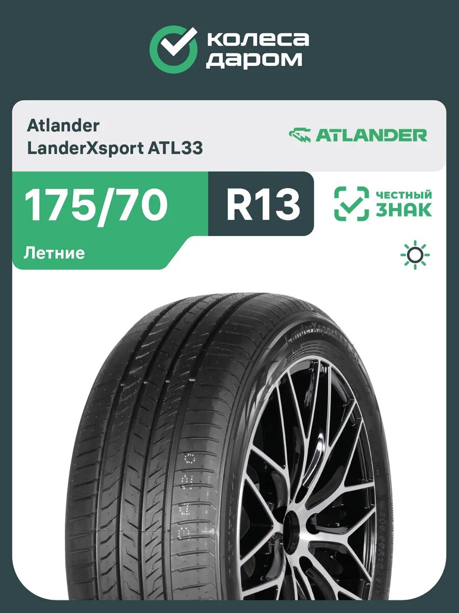 Шины летние Atlander LanderXsport ATL33 R13 175/70 82T