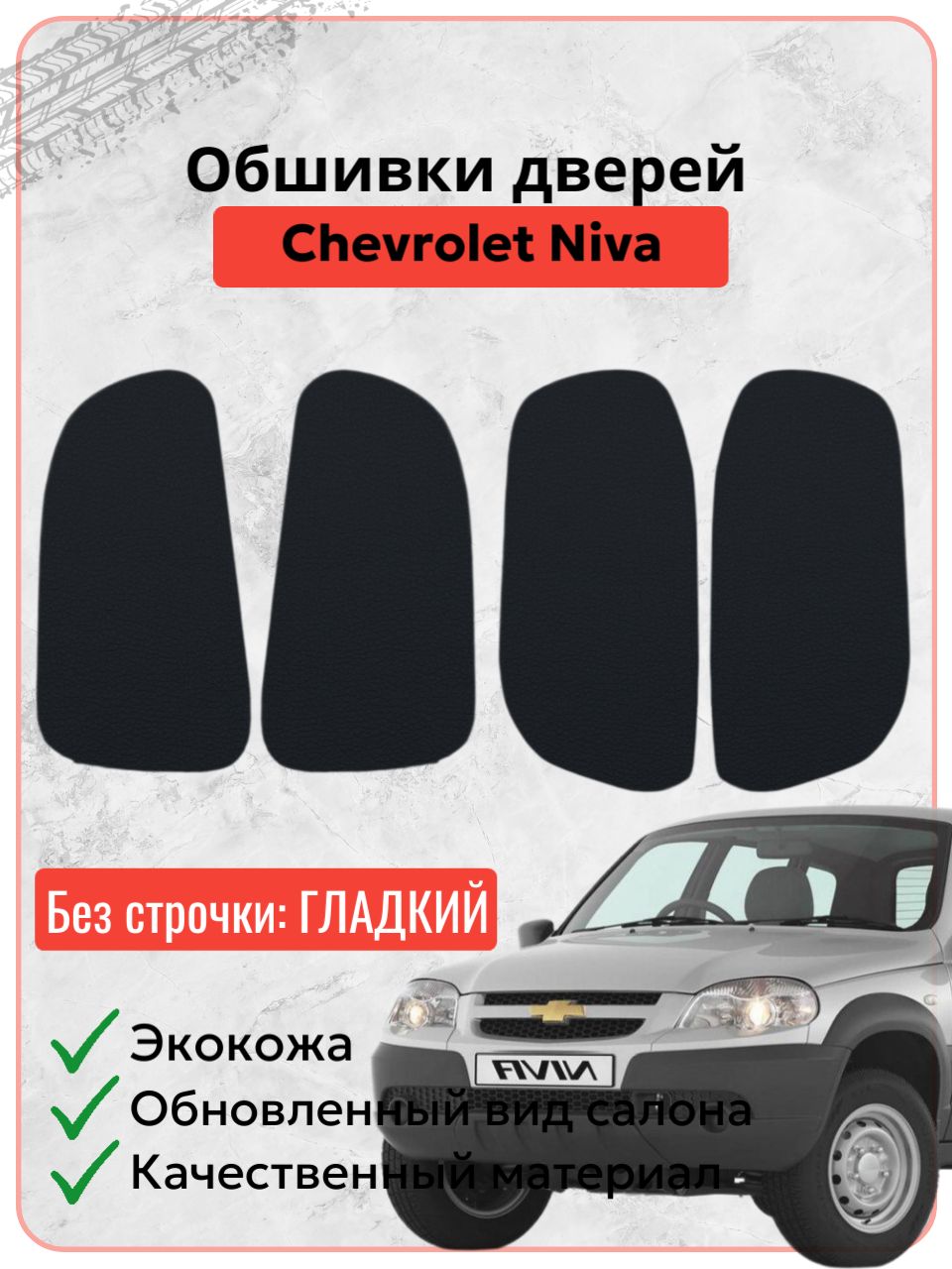 Вставки в дверные карты Нива Шевроле / Chevrolet Niva 2002-2020, Лада Нива / Lada Niva 2020-2023, черная экокожа без строчки, накладки, обшивка тюнинг