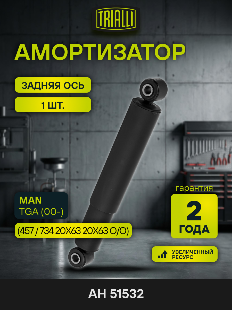 Амортизатор для MAN TGA (00-) (457 / 734 20х63 20х63 О/О) задний