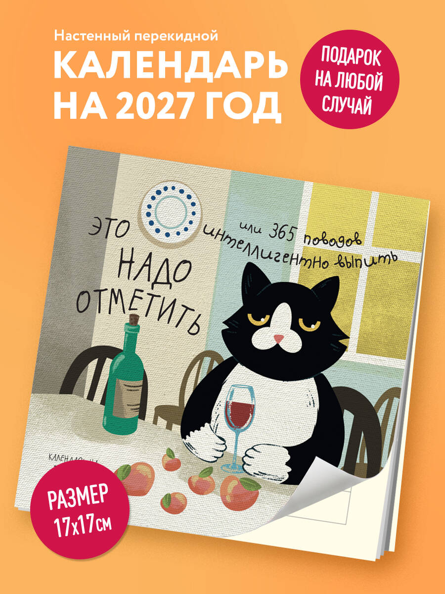 Это надо отметить. Или 365 поводов интеллигентно выпить (170х170)