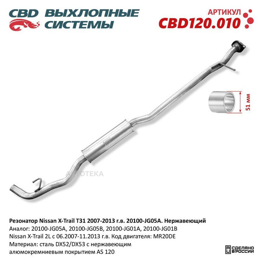 Резонатор Nissan X-Trail T31 2007-2013 г. в. 20100-JG05A. Нержавеющий. CBD CBD120010