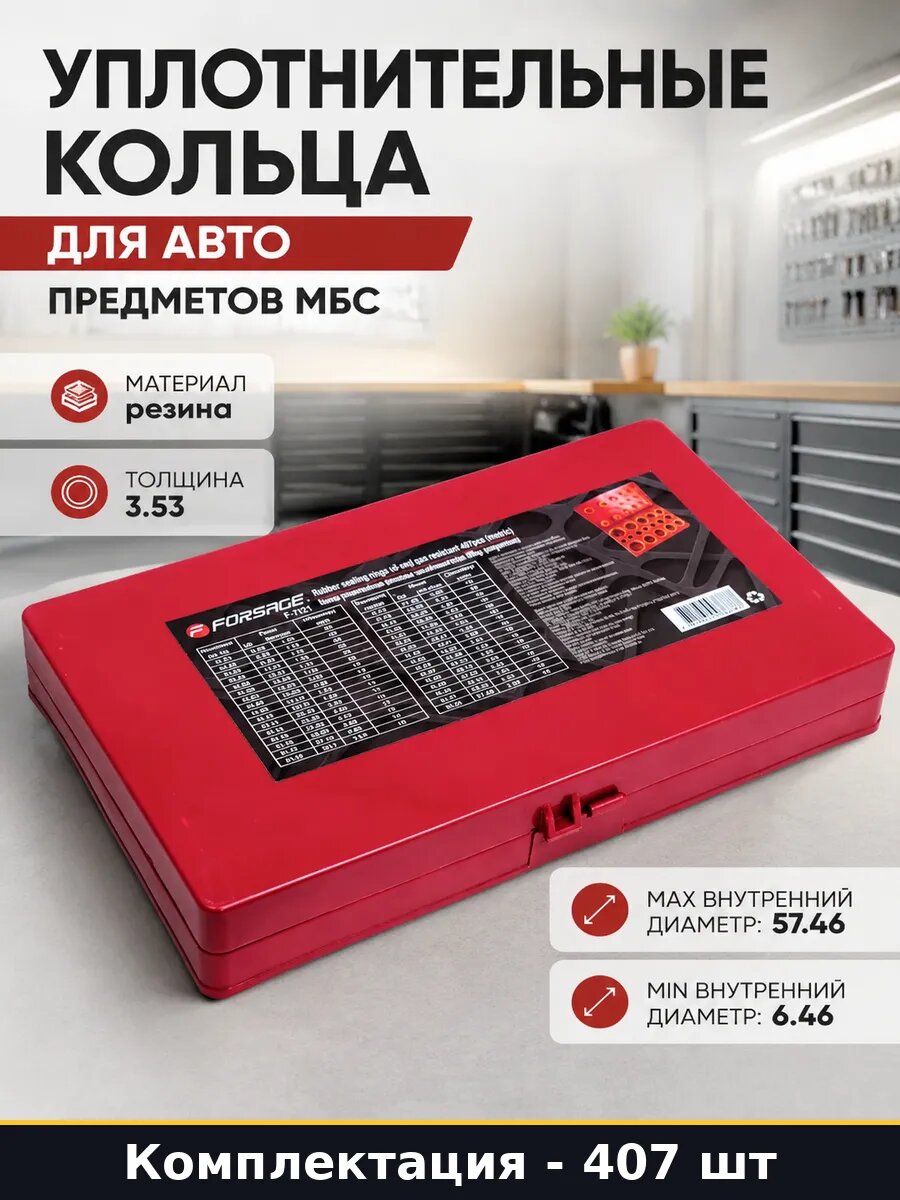Уплотнительные кольца для авто набор 407 предметов мбс