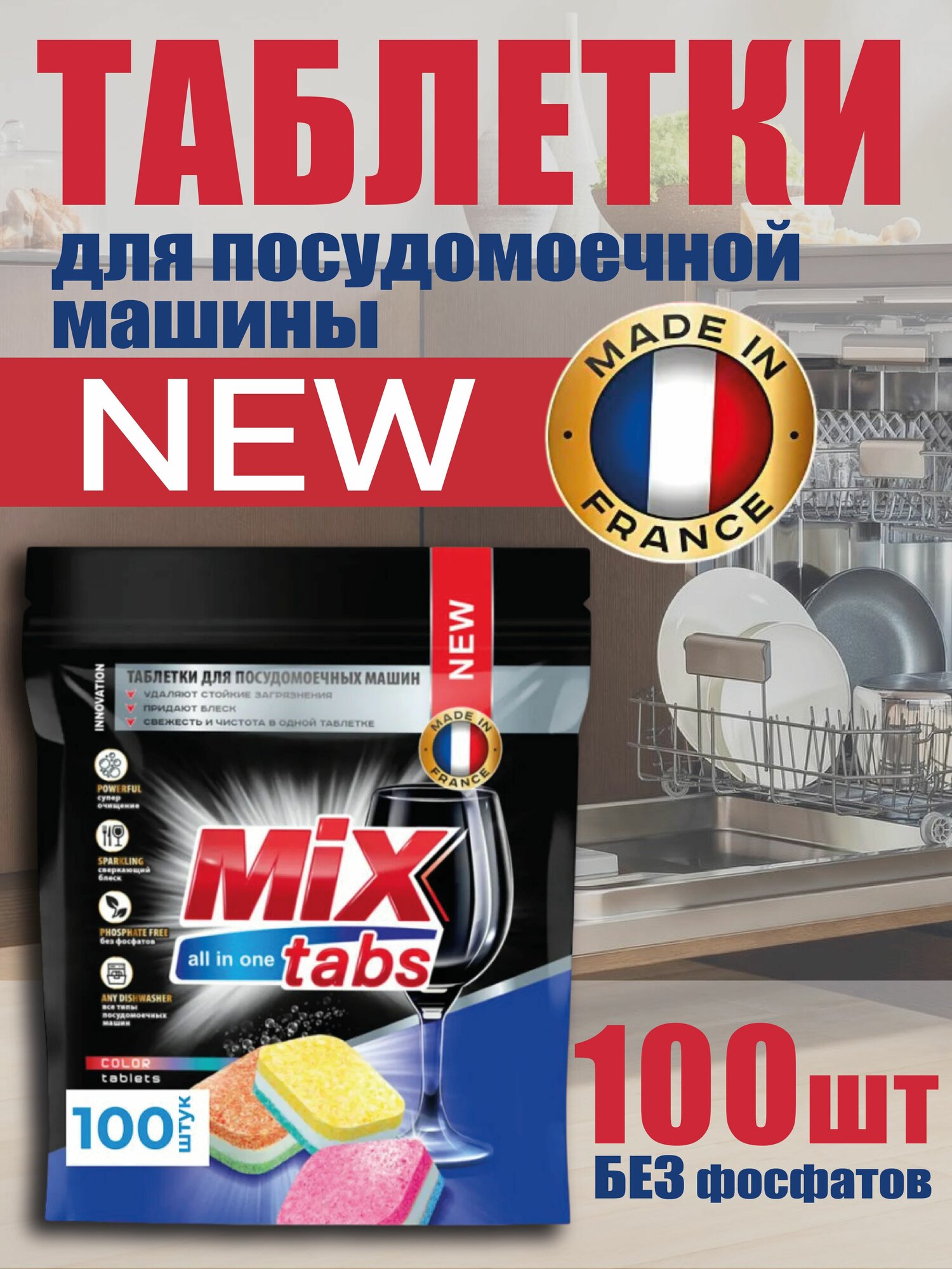 Таблетки для посудомоечных машин 100 шт