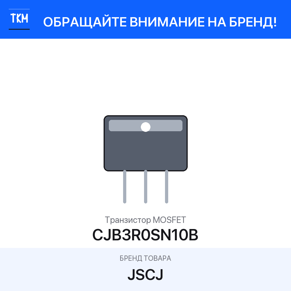 Транзистор MOSFET CJB3R0SN10B JSCJ