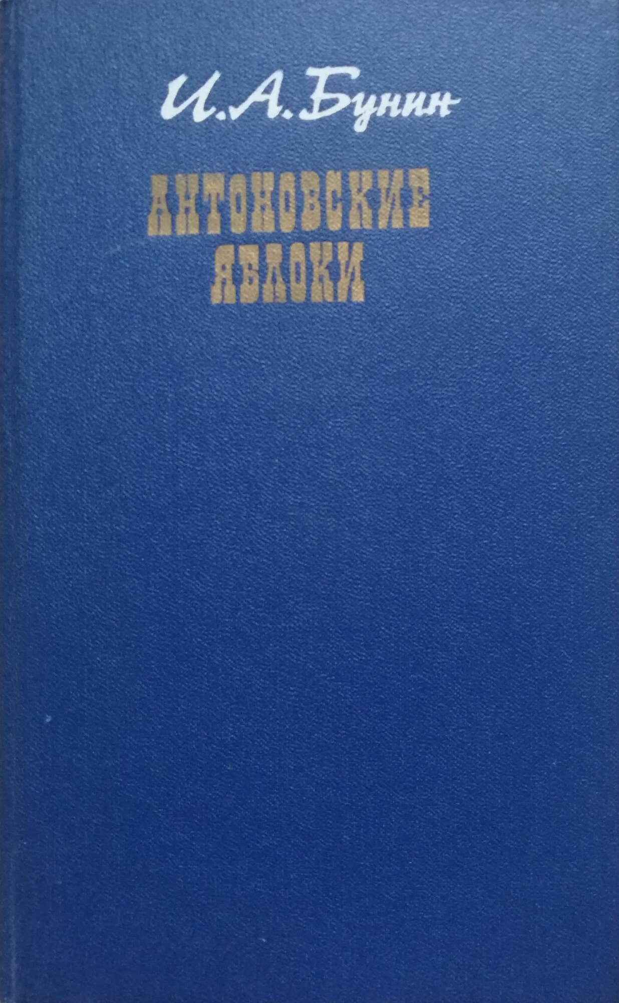 Антоновские яблоки. Повести и рассказы. 1990 год