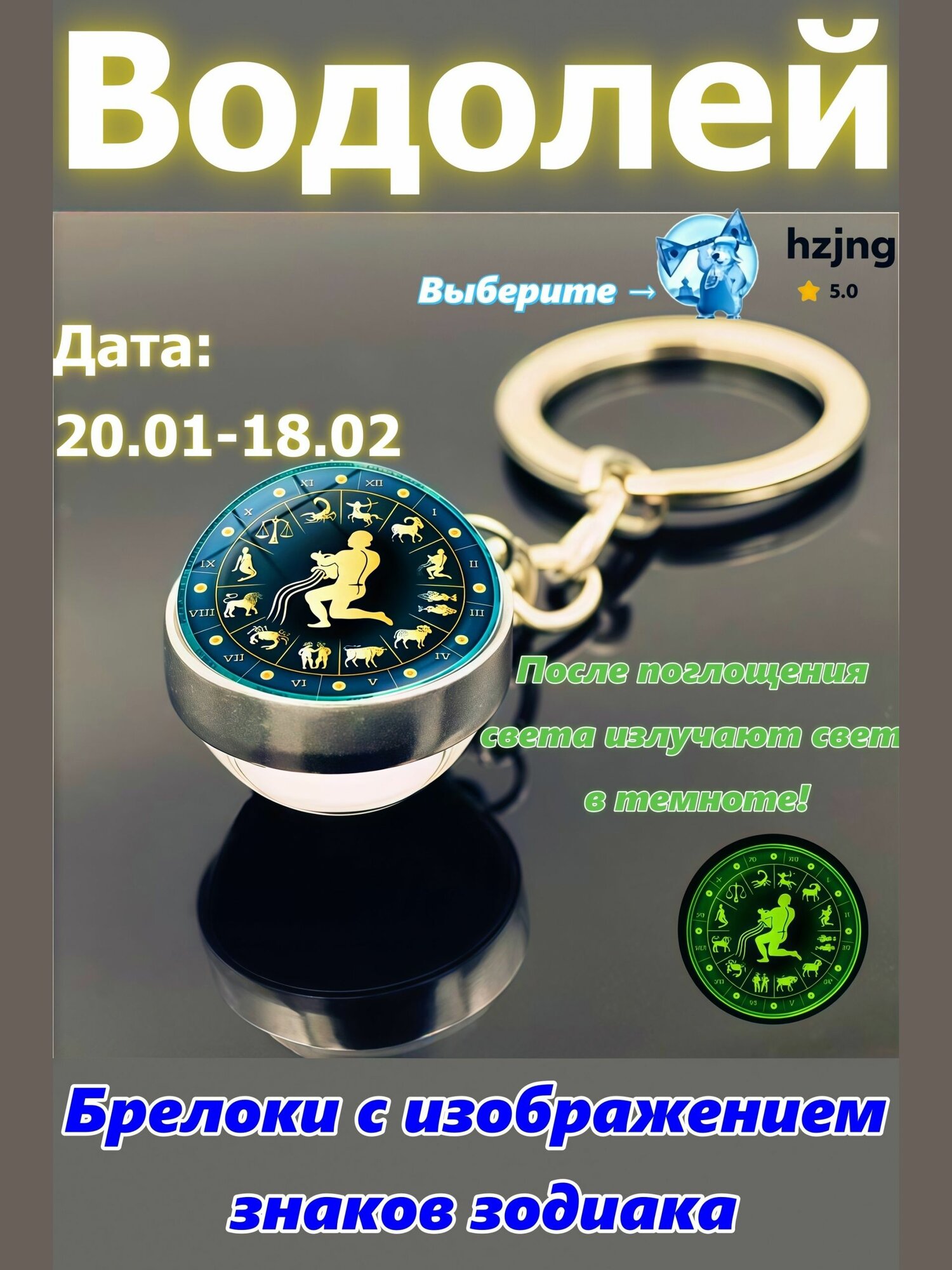 Брелок-талисман со знаком зодиака Водолей; светится в темноте; брелок на сумку; оригинальный подарок-амулет на день рождения