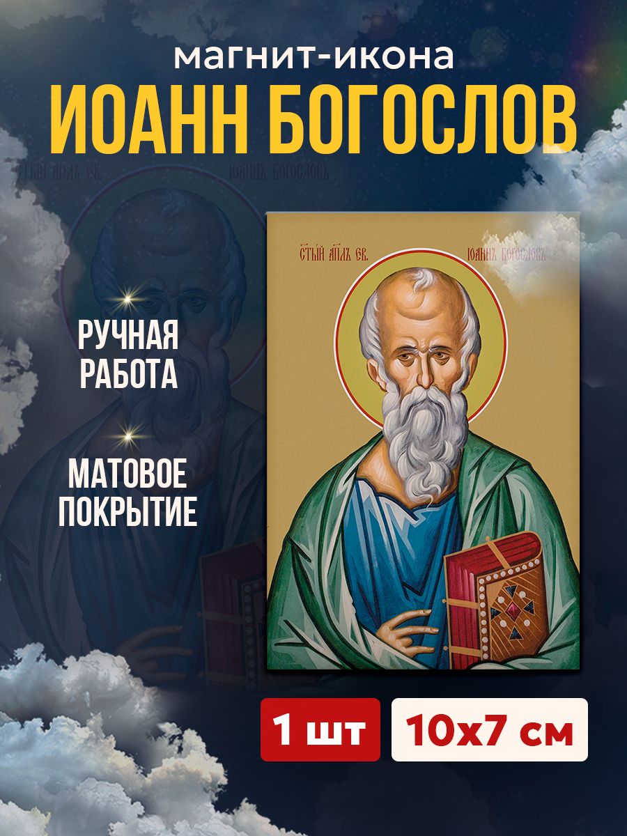 Икона Иоанна Богослова на магните, 7*10 см