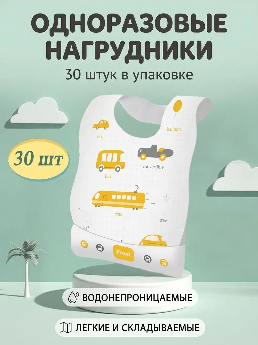 Одноразовые слюнявчики для детей (30 шт) Одноразовые нагрудники для кормления новорожденных, непромокаемые, в садик