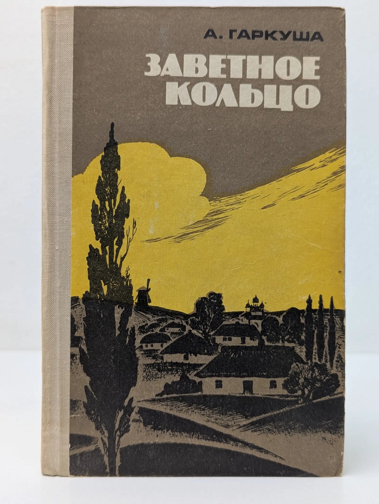 Заветное кольцо Гаркуша Александр Тимофеевич 1979