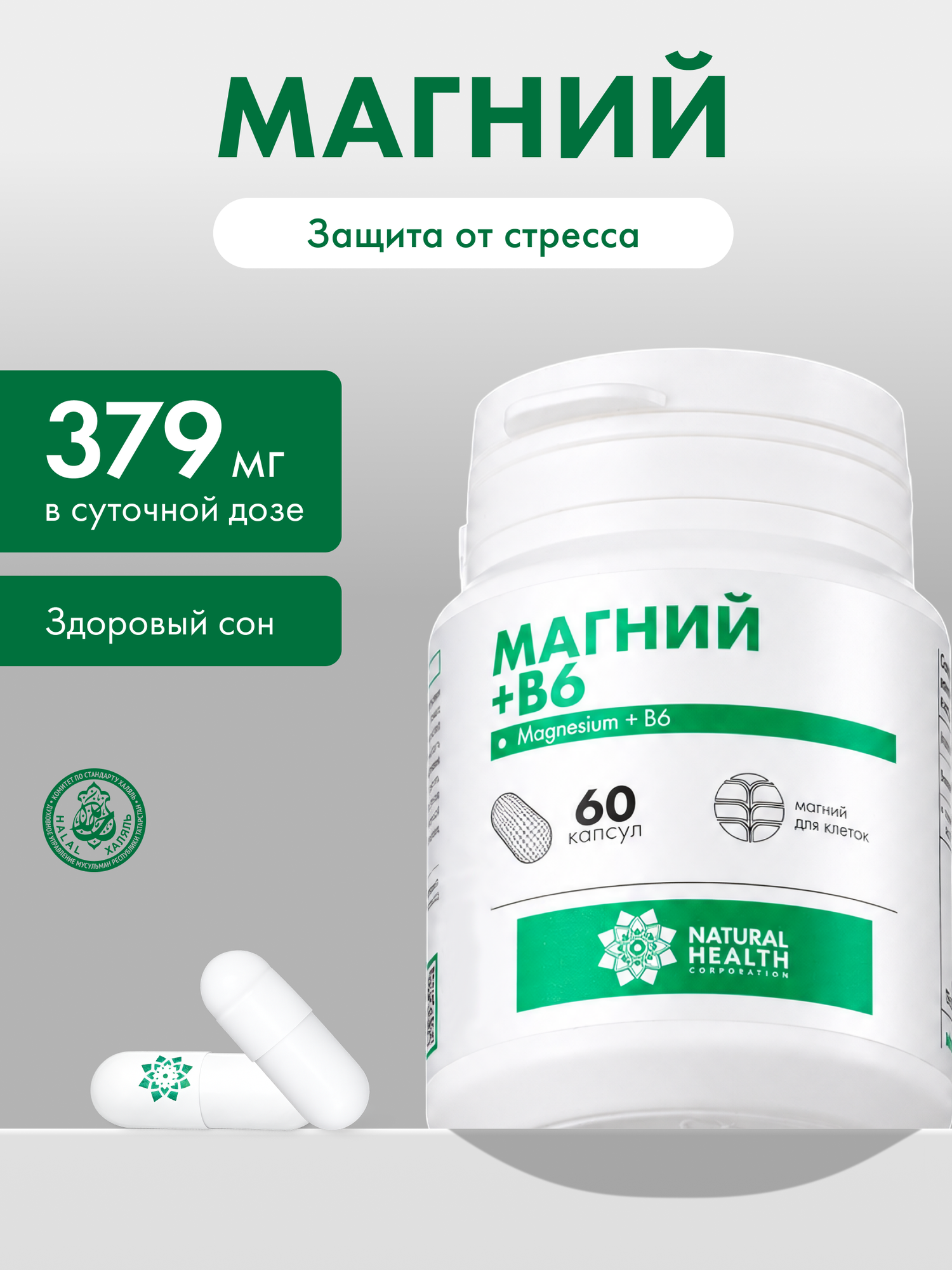 Магний цитрат с витамином В6, бады для нервной системы, Natural Health, витамины от стресса, тревоги, 60 капсул