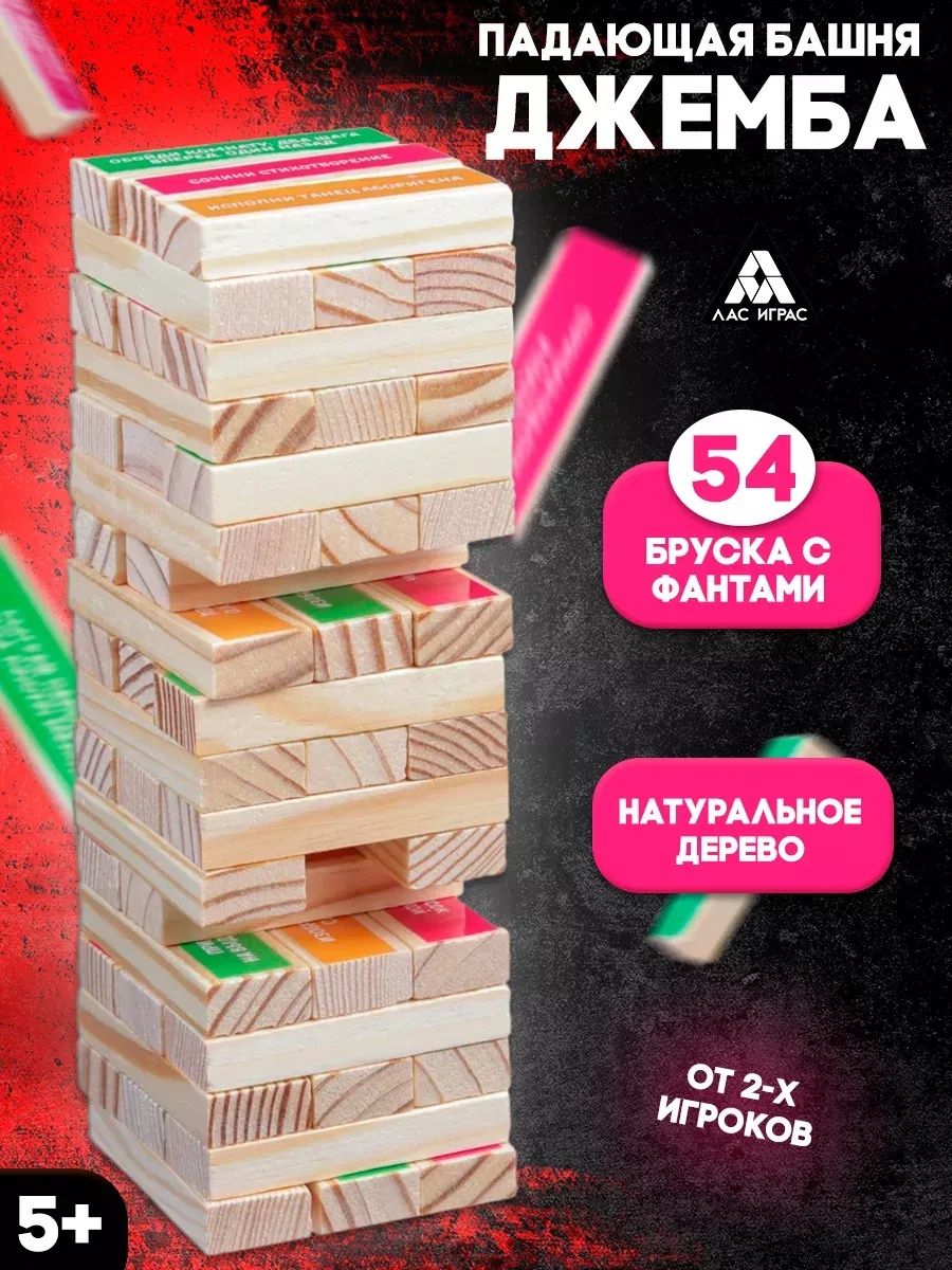 Падающая башня Джемба с фантами, 54 бруска
