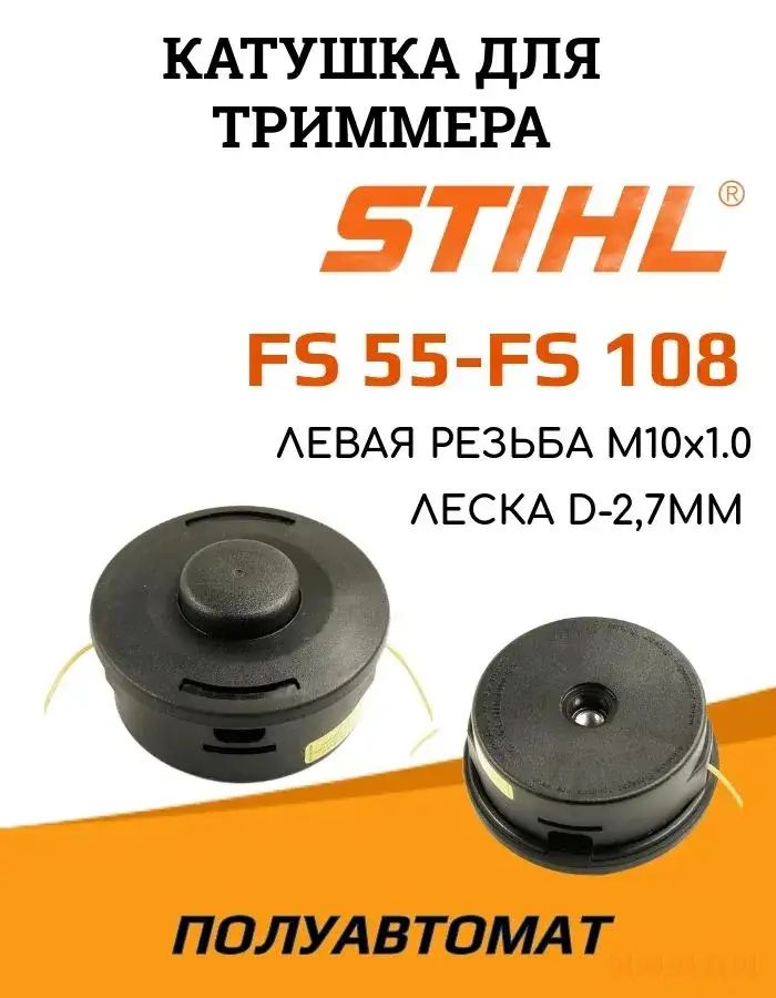 Катушка для триммера 2.7 мм