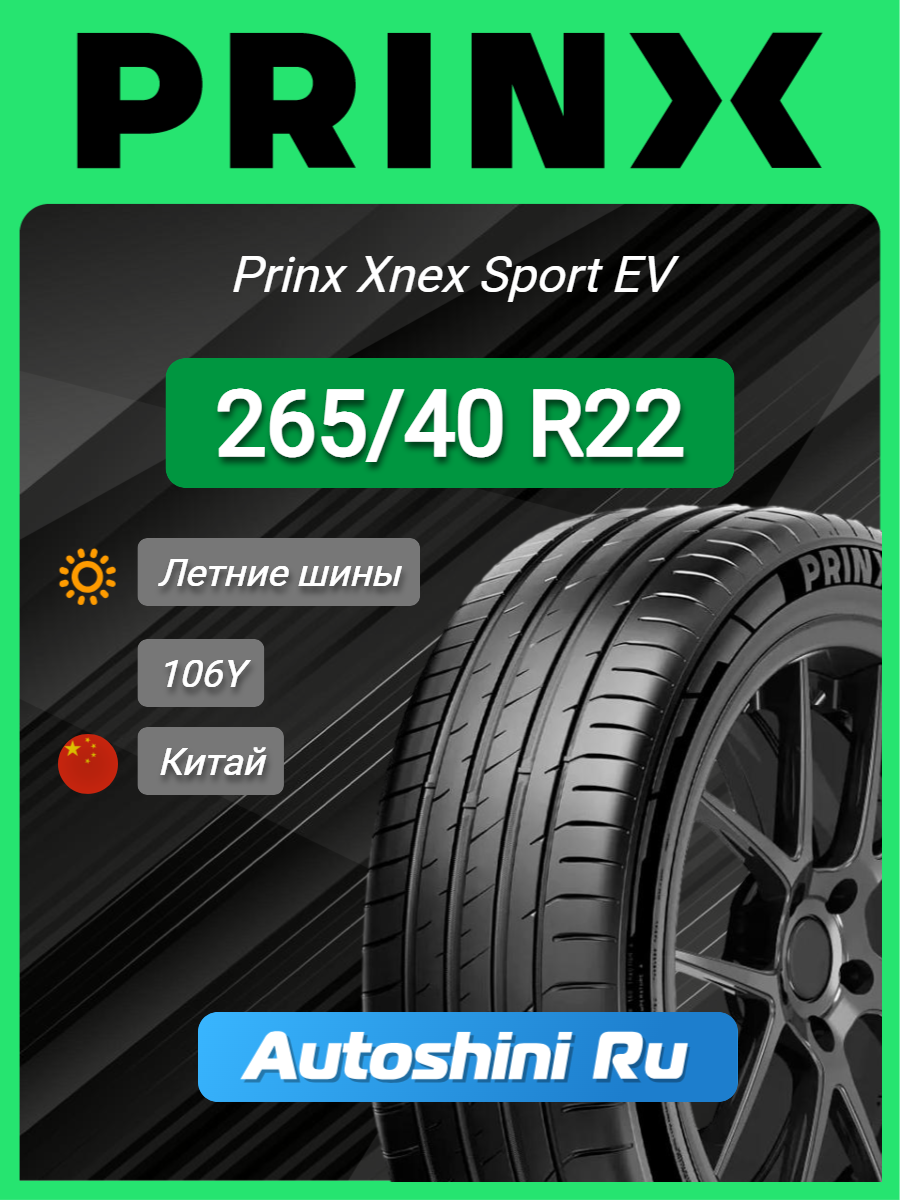 Шины летние Prinx Xnex Sport EV 265/40 R22 106Y