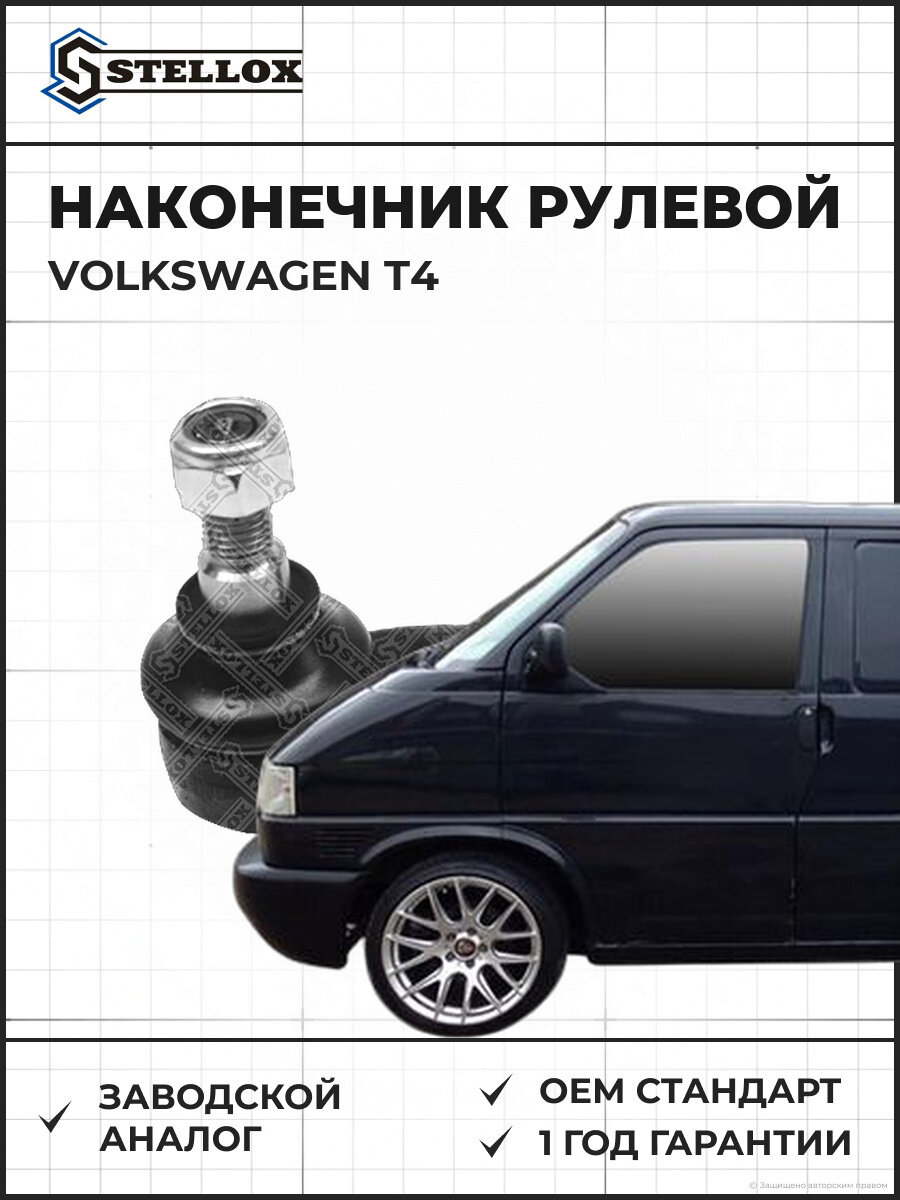 Наконечник рулевой левый Stellox 5100193SX Фольксваген Volkswagen T4 1990-1996