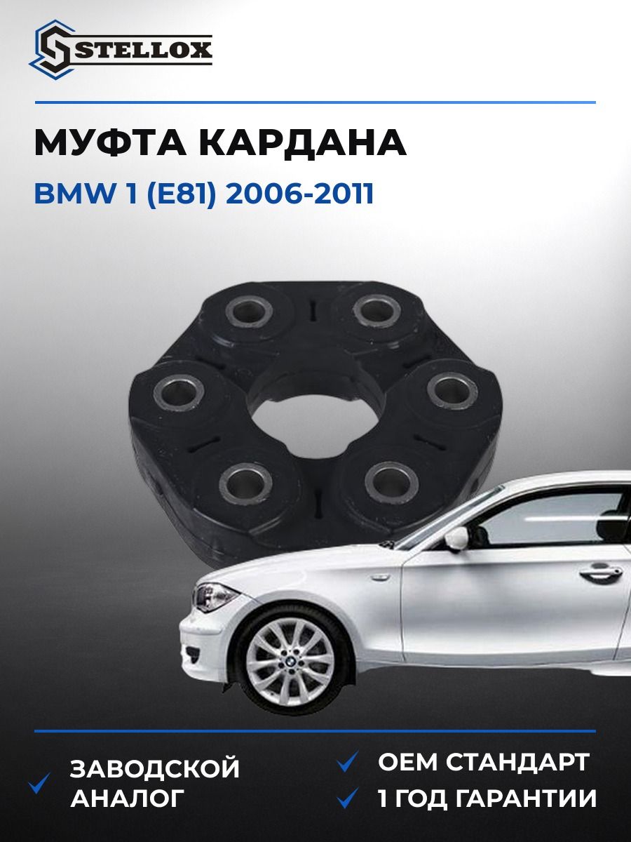 Муфта кардана Stellox 0710034SX БМВ 1 Bmw 1 E81 2006-2011