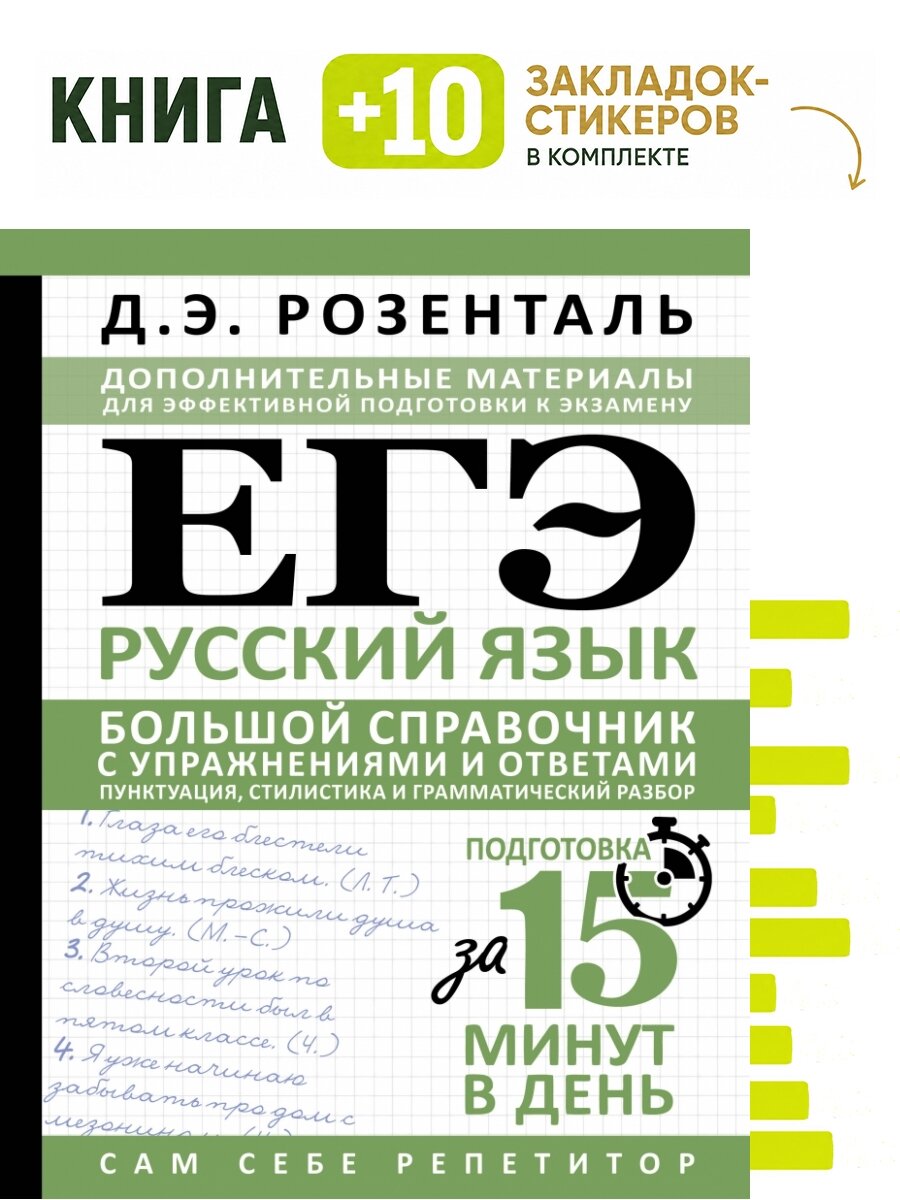 ЕГЭ. Русский язык. Большой справочник с упражнениями и ответами. Пунктуация, стилистика и грамматический разбор. Комплект: книга + 10 закладок-стикеров
