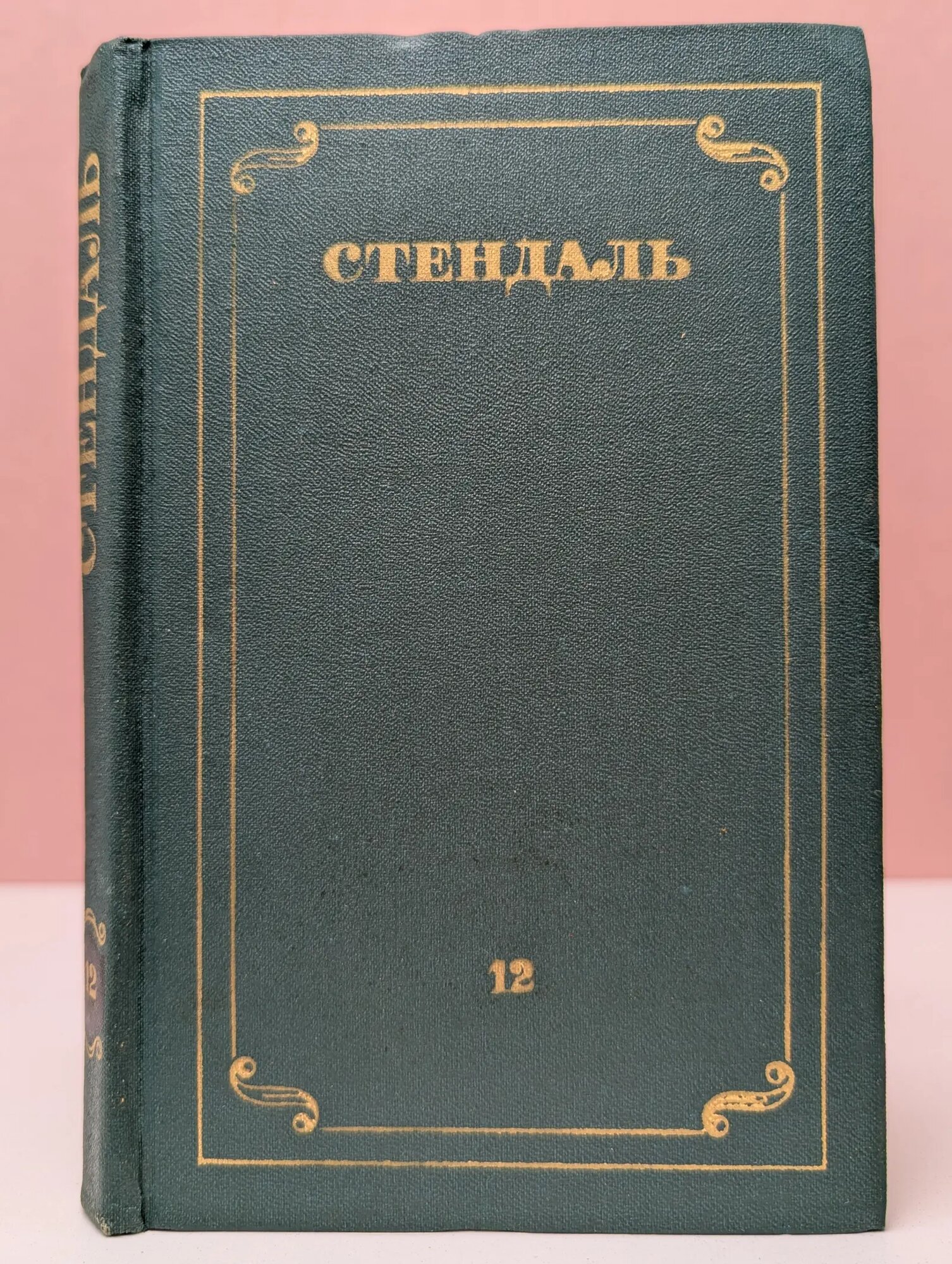 Стендаль. Собрание сочинений в 12 томах. Том 12 Стендаль 1978