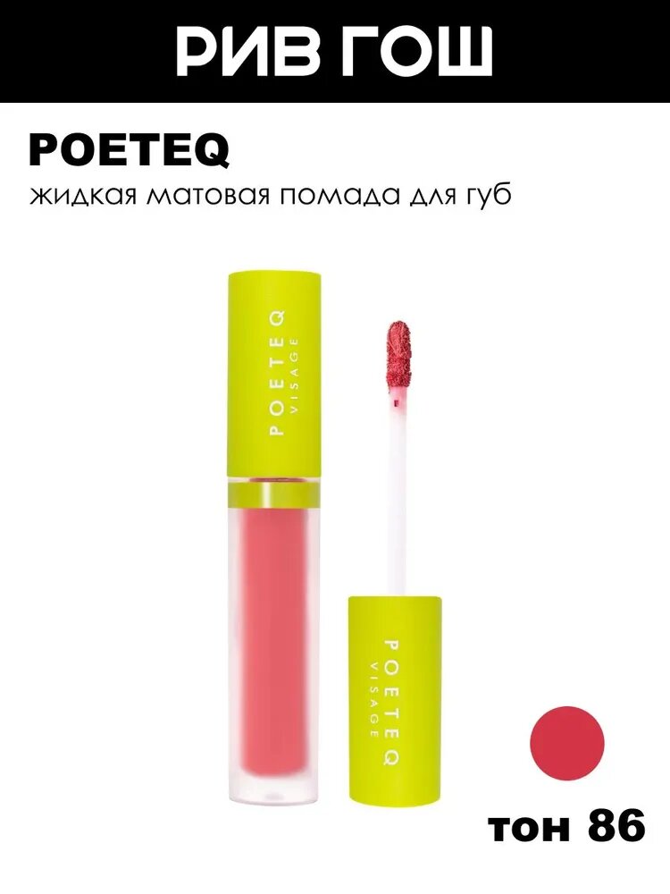 POETEQ Помада для губ жидкая Liquid Lipstick Matte Effect, 7 г, 85 брусничный