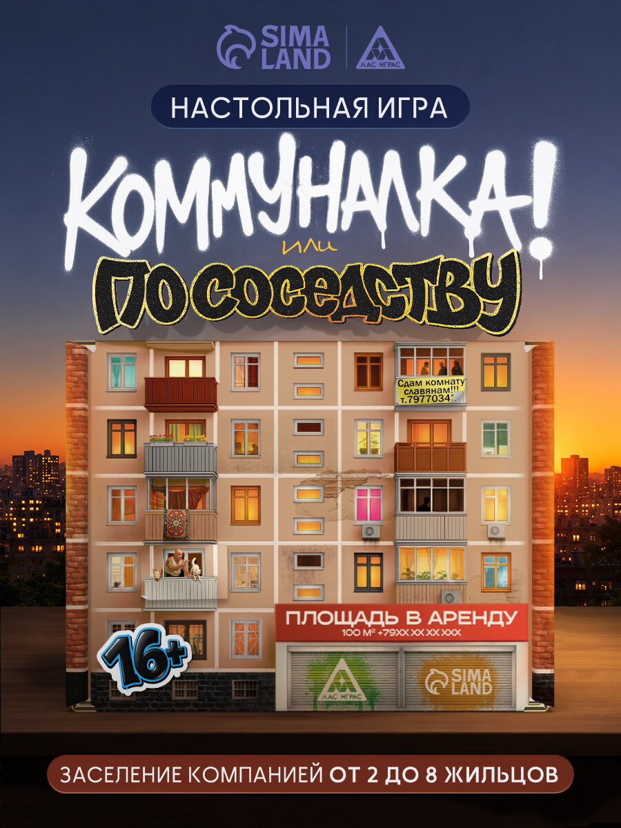 Настольная игра "Коммуналка или По соседству", 125 карт, стикерпак, 14+