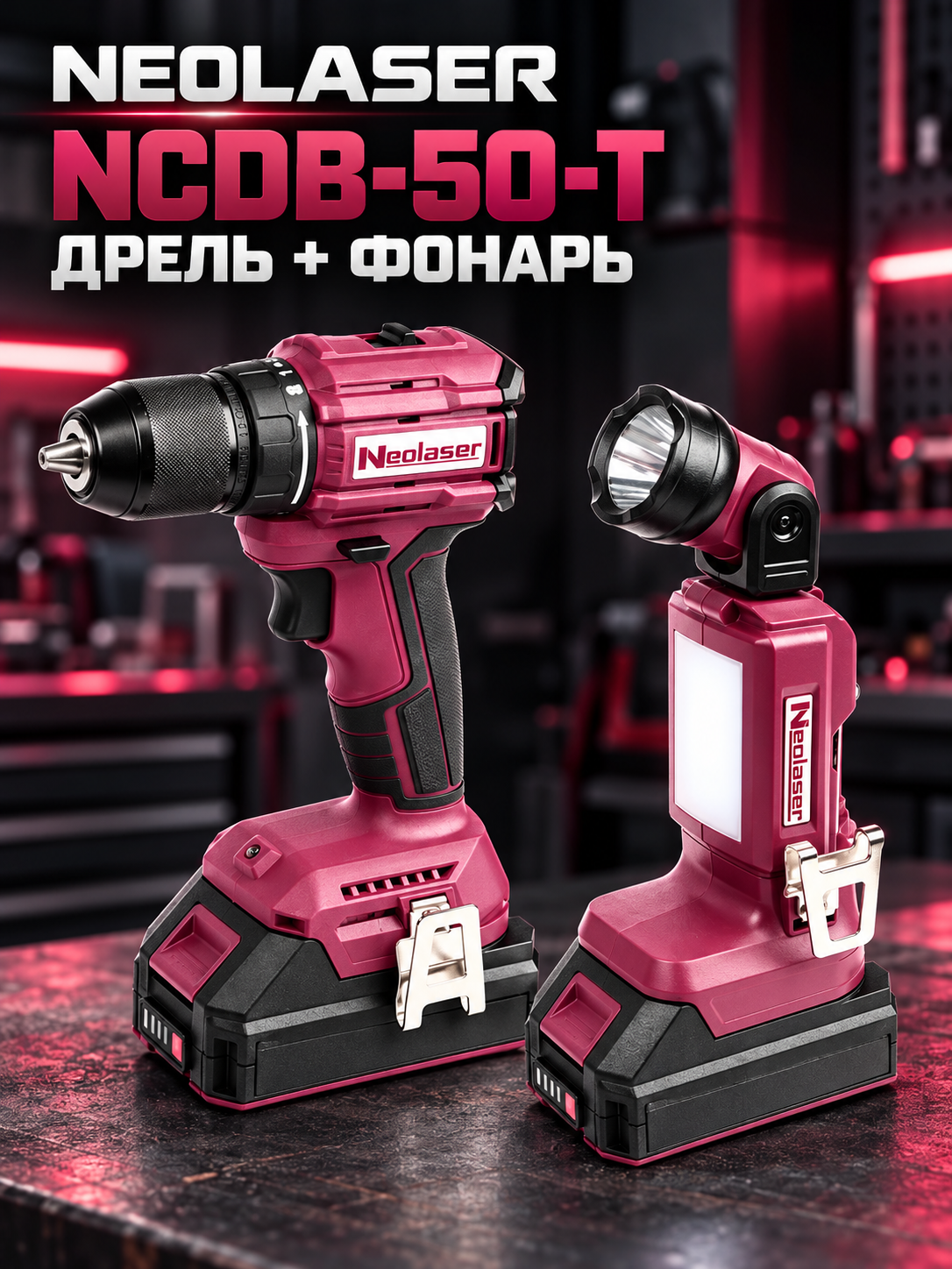Дрель-шуруповерт аккумуляторная бесщеточная Neolaser NCDB-50-T, 20 В Li-ion 2x2.5 Ач фонарь в комплекте